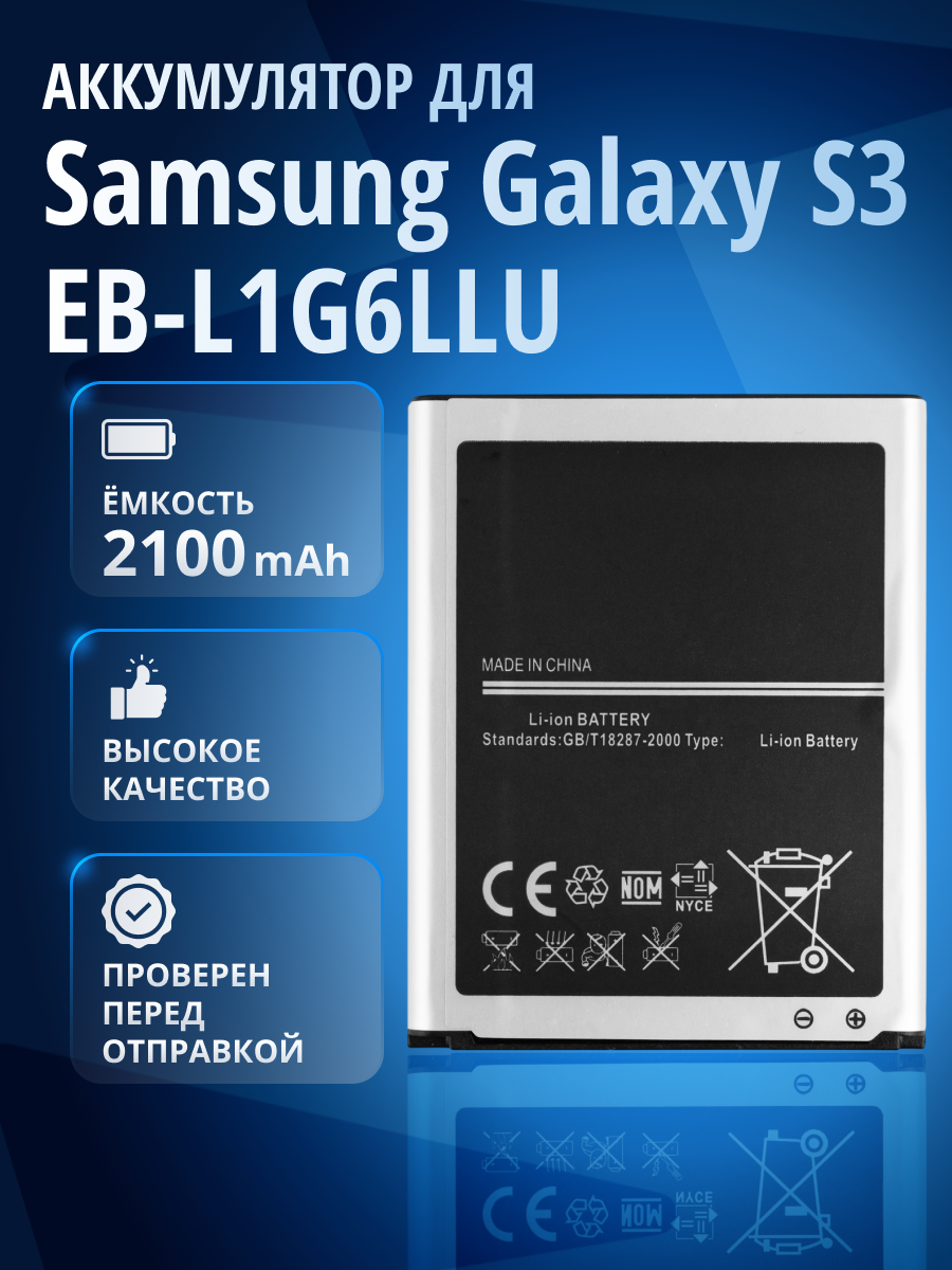 Аккумулятор EB-L1G6LLU для Samsung Galaxy S3, S III GT-I9300, GT-I9301, GT-I9305, Grand GT-I9080, GT-I9082, GT-I9060