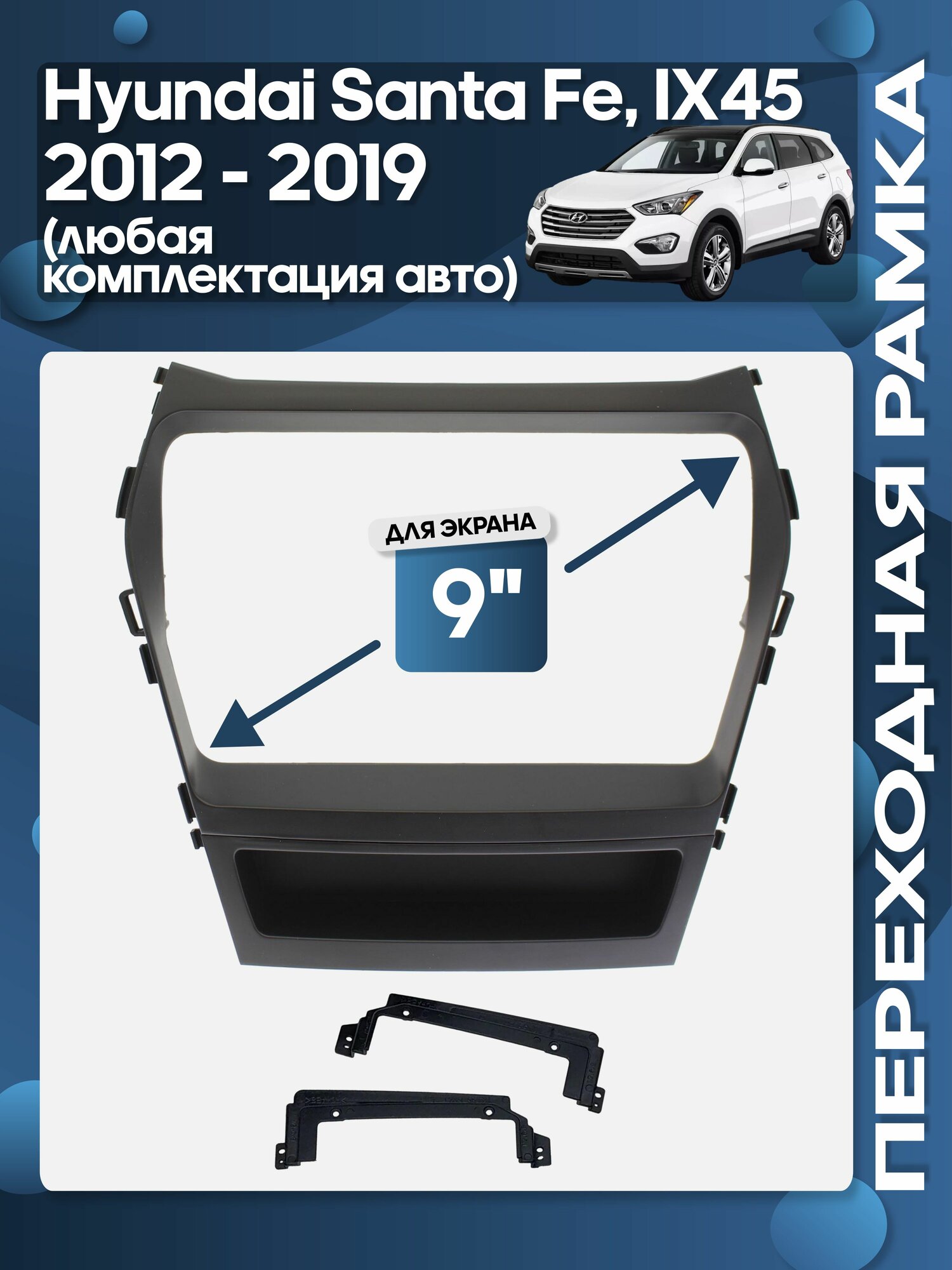 Рамка переходная Hyundai Santa Fe, IX45 2012 - 2019 (любая комплектация авто) для 9" магнитолы / Wide Media