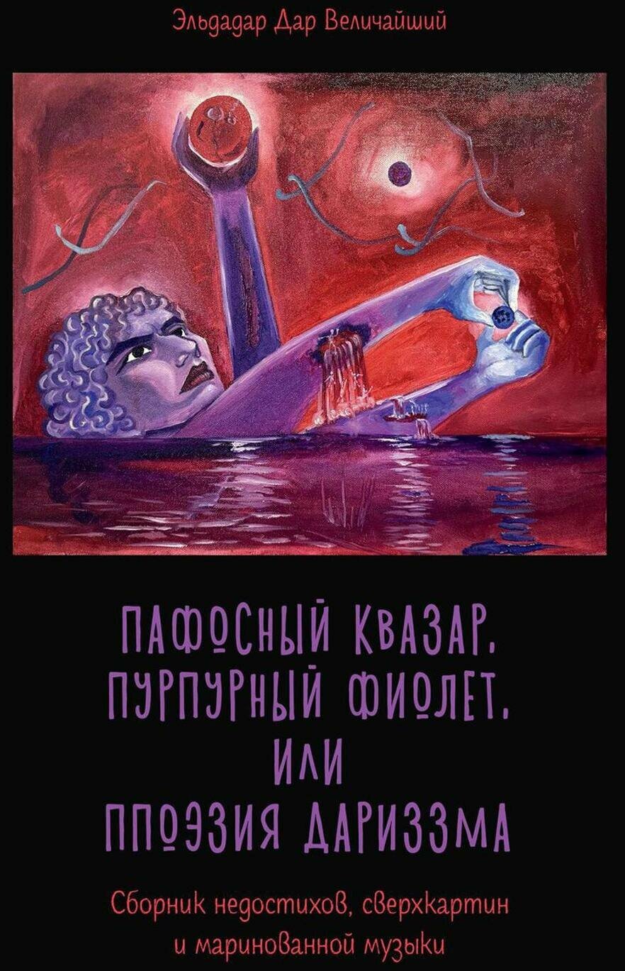 Книга: "Пафосный квазар, пурпурный фиолет, или Ппоэзия дариззма. Сборник недостихов, сверхкартин и маринованной музыки" от Манаширов Э, русский язык, Российская поэзия