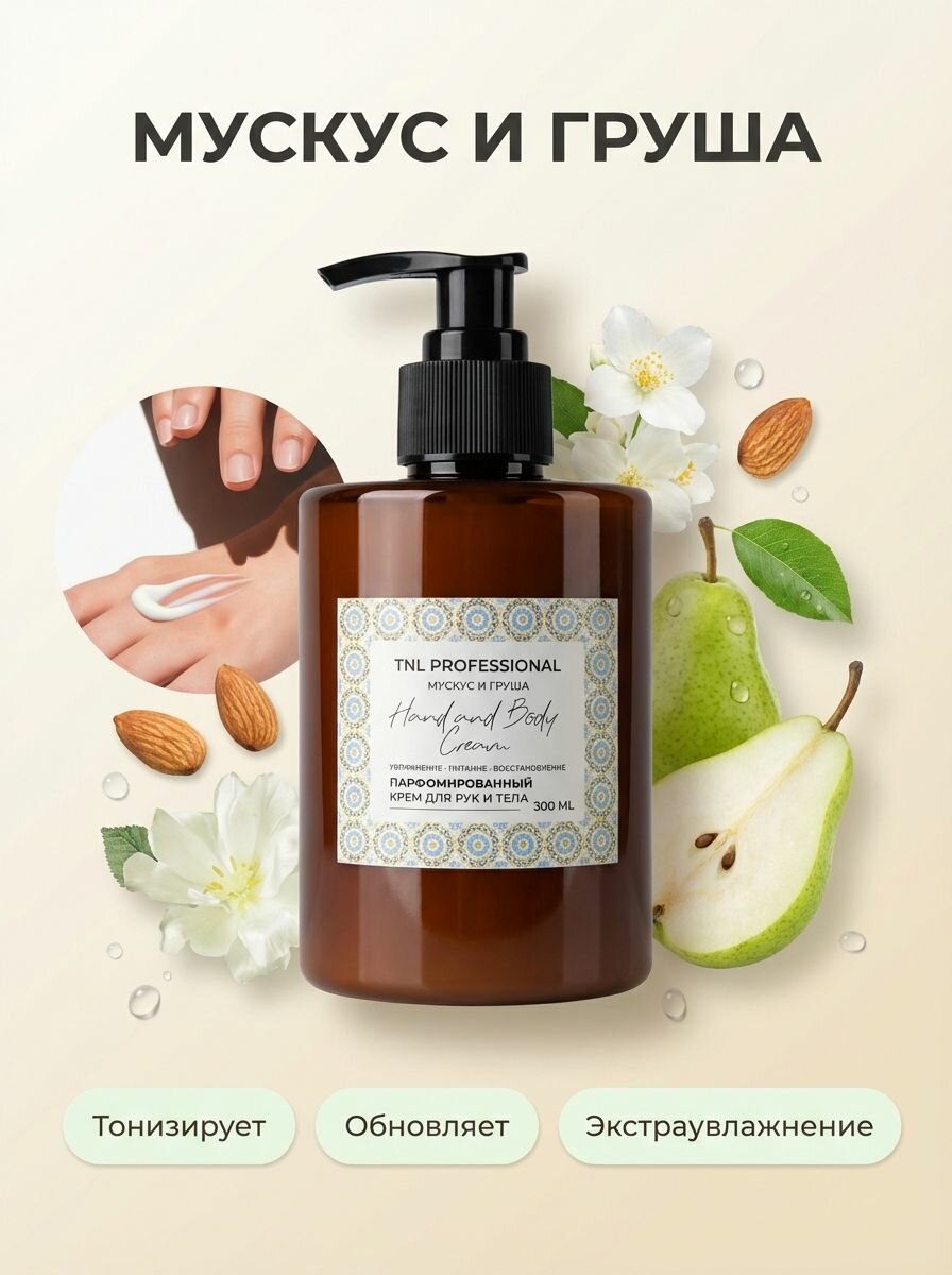 Крем для рук и тела парфюмированное Мускус и груша Hand & Body Cream