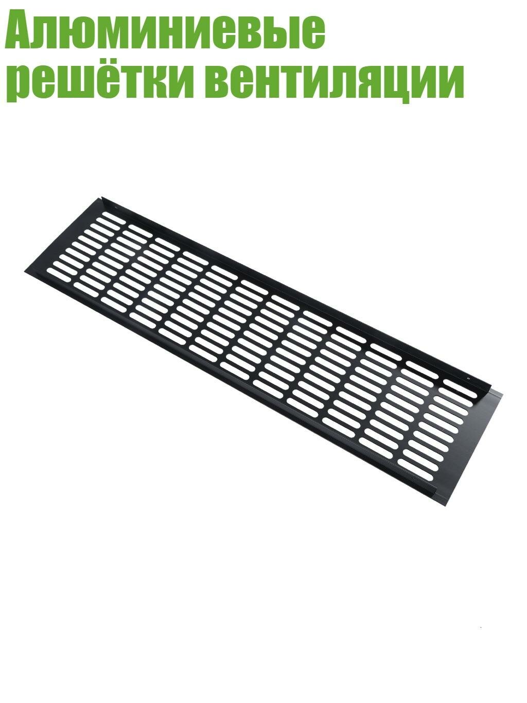 Алюминиевые решётки вентиляции, Черный - 150x600 мм
