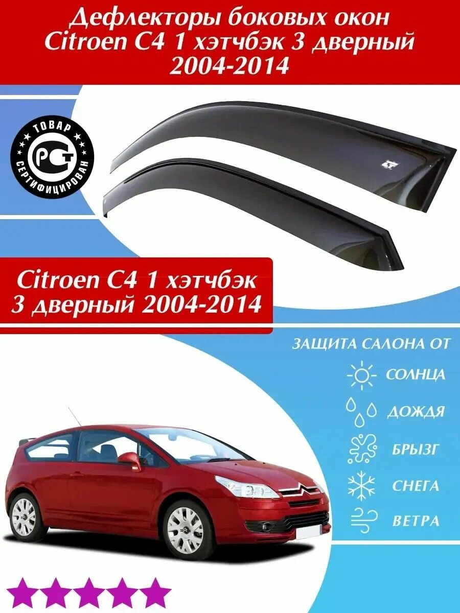 Дефлекторы для окон CITROEN C4 I 2004-2014 3дв хэтчбек