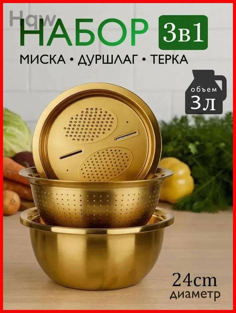 Набор терок для кухонной миски/Чаша, терка, дуршлаг из нержавеющей стали, 3 в 1