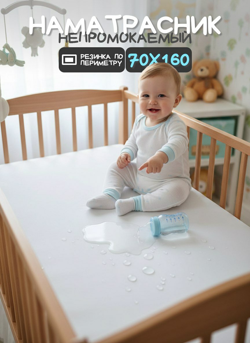 Наматрасник Мой Ангелочек, непромокаемый, 160см x 70см, белый