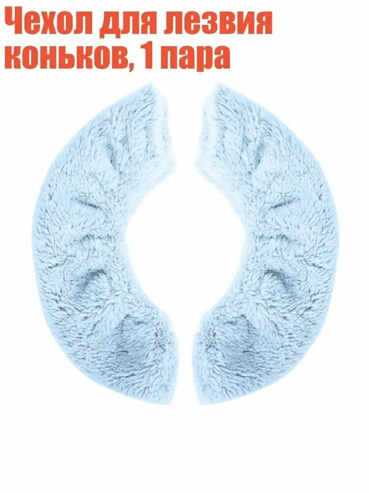 Чехлы для лезвий коньков