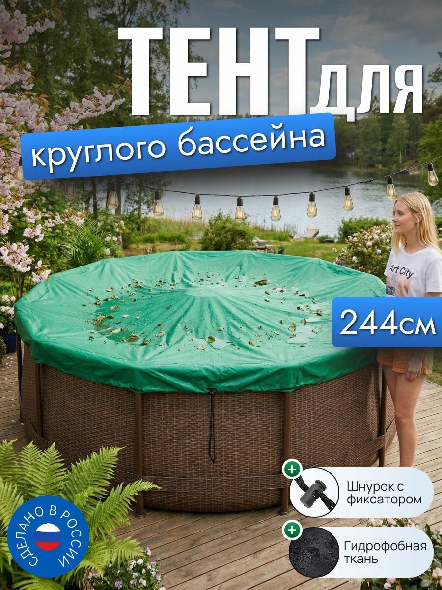 Тент для бассейна, 244/245 см (круглый), зеленый