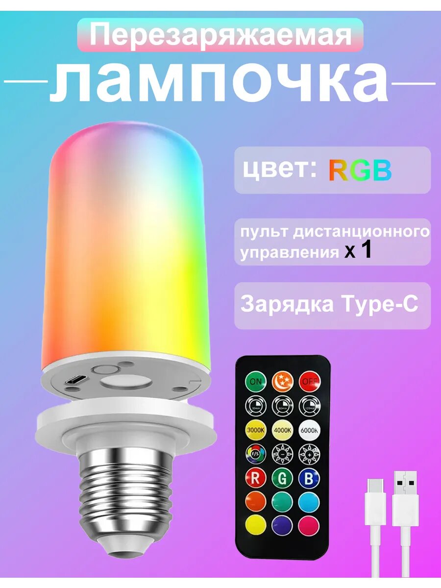 Лампа RGB с дистанционным управлением, цоколь E26