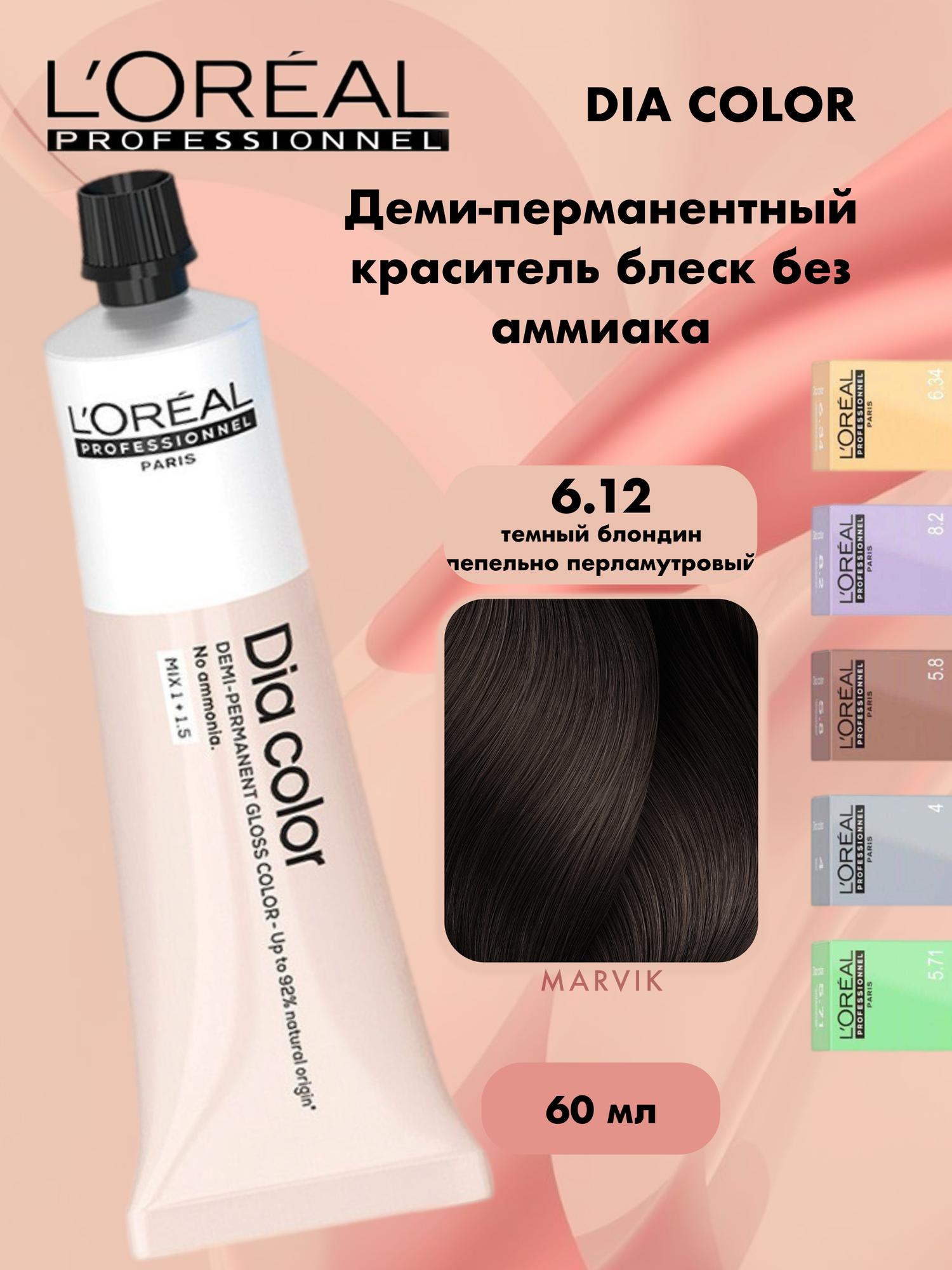 Краска для волос L'Oreal Professionnel DIA Color, Полуперманентная глянцевая краска для волос, 6.12