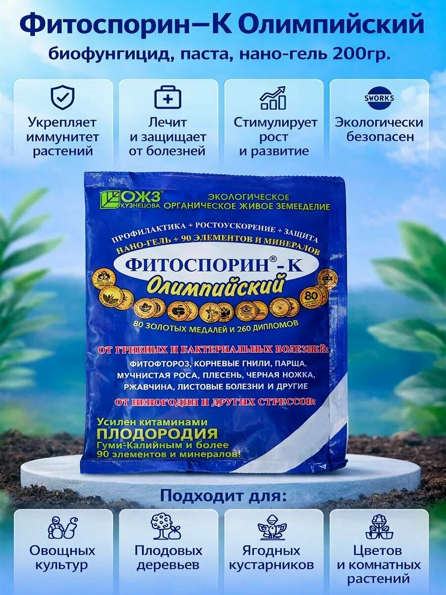 Удобрение Фитоспорин-М Олимпийский паста нано-гель 200гр