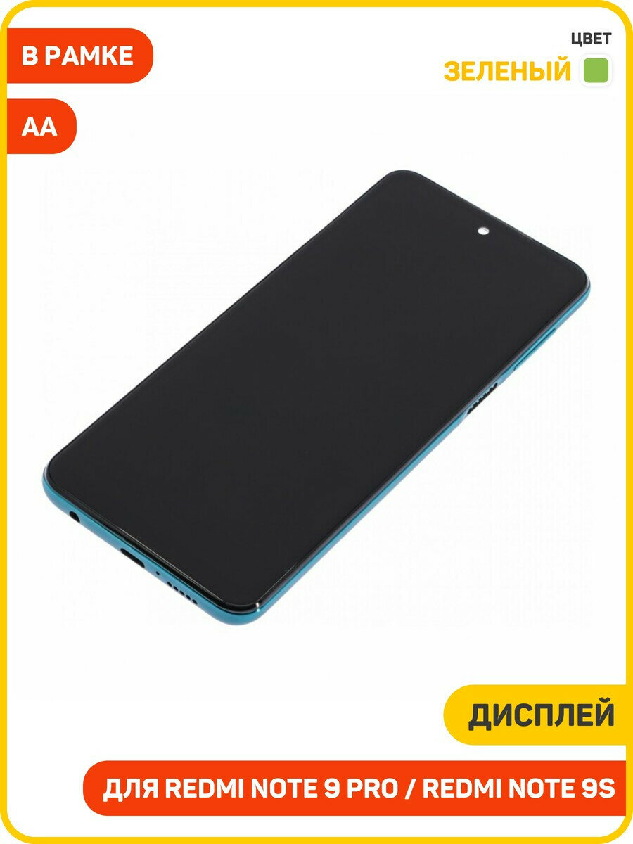 Дисплей для Xiaomi Redmi Note 9S / Redmi Note 9 Pro (в сборе с тачскрином) в рамке, зеленый, AA