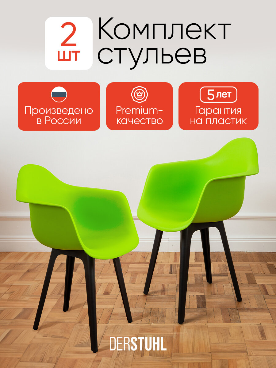 Стулья кресла для кухни пластиковые со спинкой комплект 2 шт, салатовый