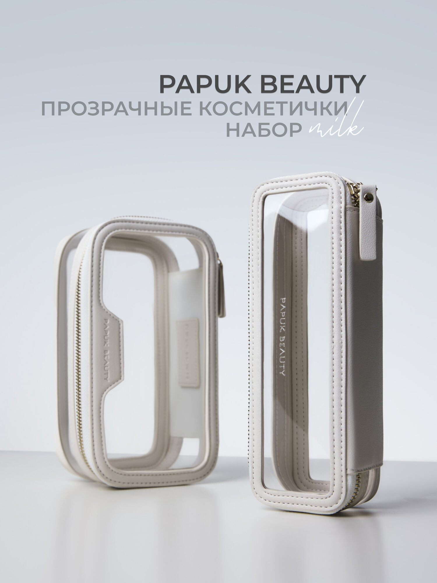 Комплект косметичек