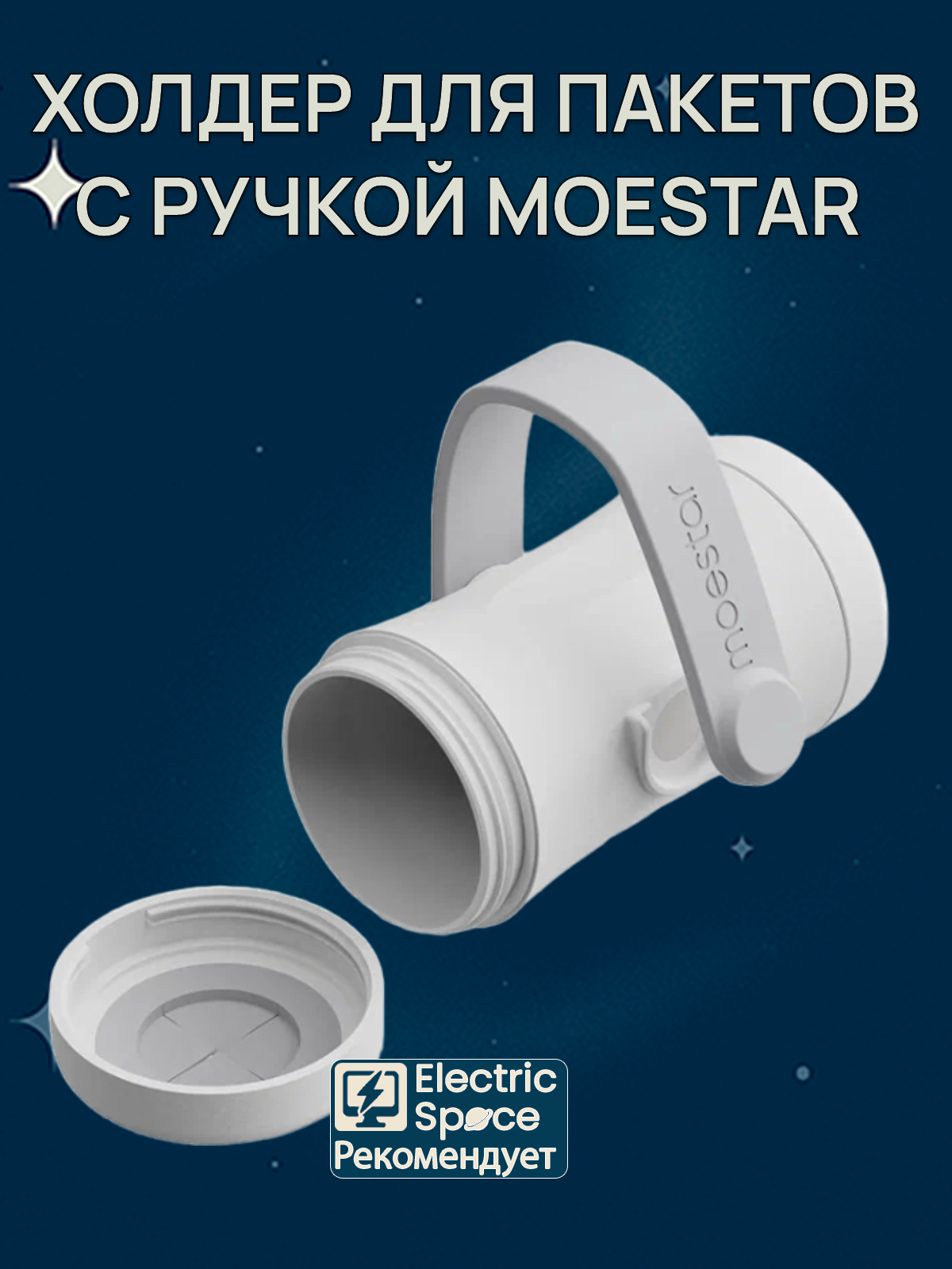 Холдер для пакетов с ручкой Moestar Dog Poop Bag Holder, белый