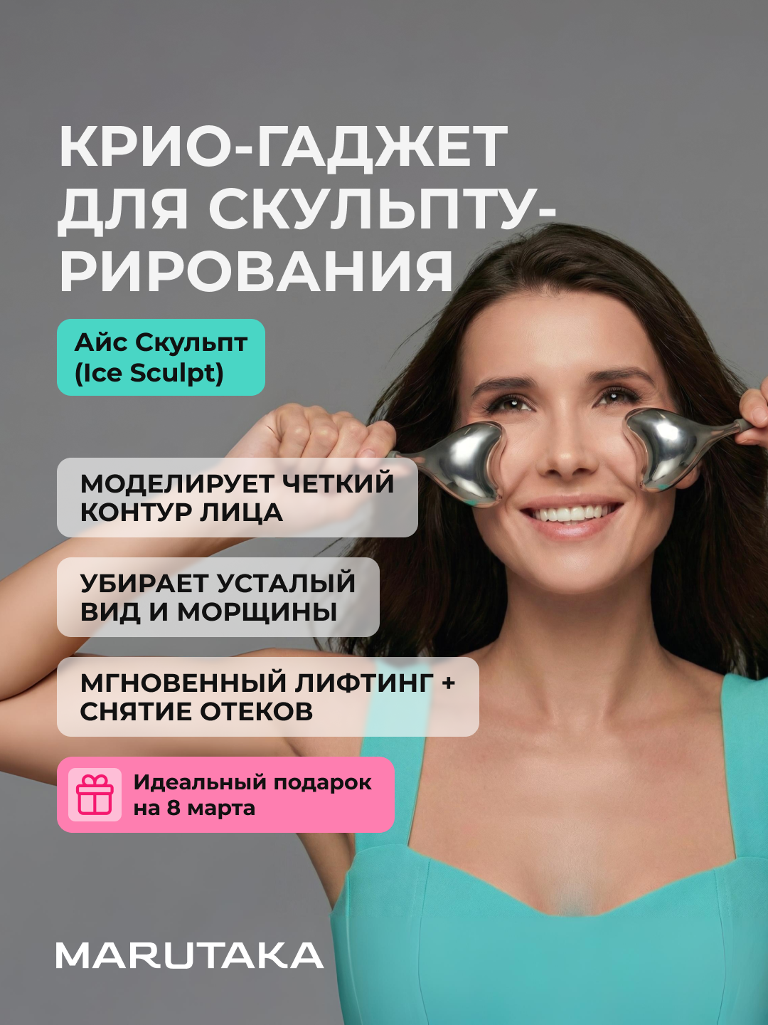 Криомассажер, охлаждающий массажер для лица Marutaka Ice Sculpt
