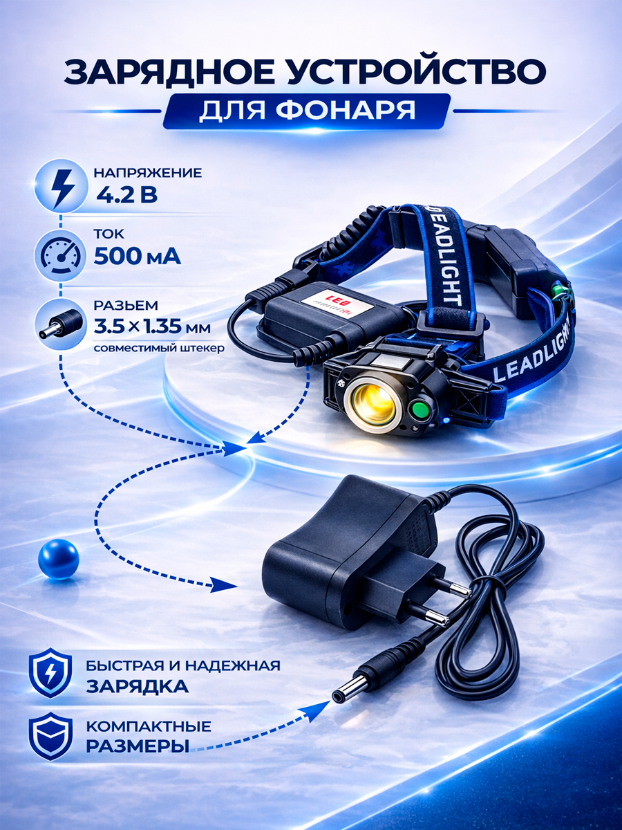 Зарядное устройство для фонаря (4.2B, 500mA, 3.5mm)