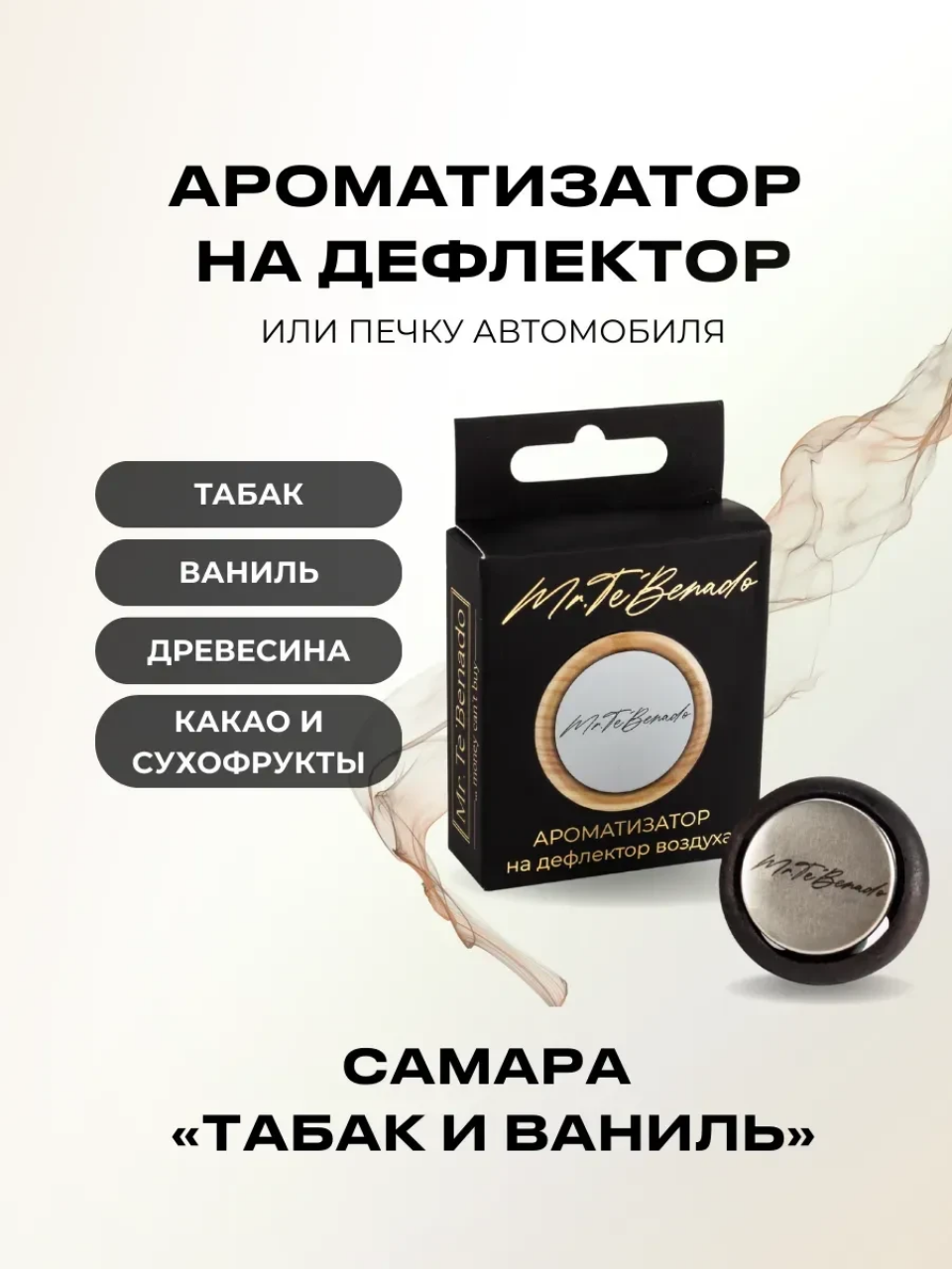 Ароматизатор Mr. Te'Benado "Самара Табак ваниль", для дефлектора воздуха, уникальный аромат