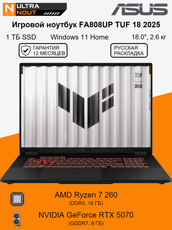 18.0" ноутбук Asus FA808UP TUF 18 2025 [2560x1600] Ryzen7 260 16GB DDR5 1TB SSD M.2 NVIDIA GeForce RTX 5070 Win11 Home 2.6кг
