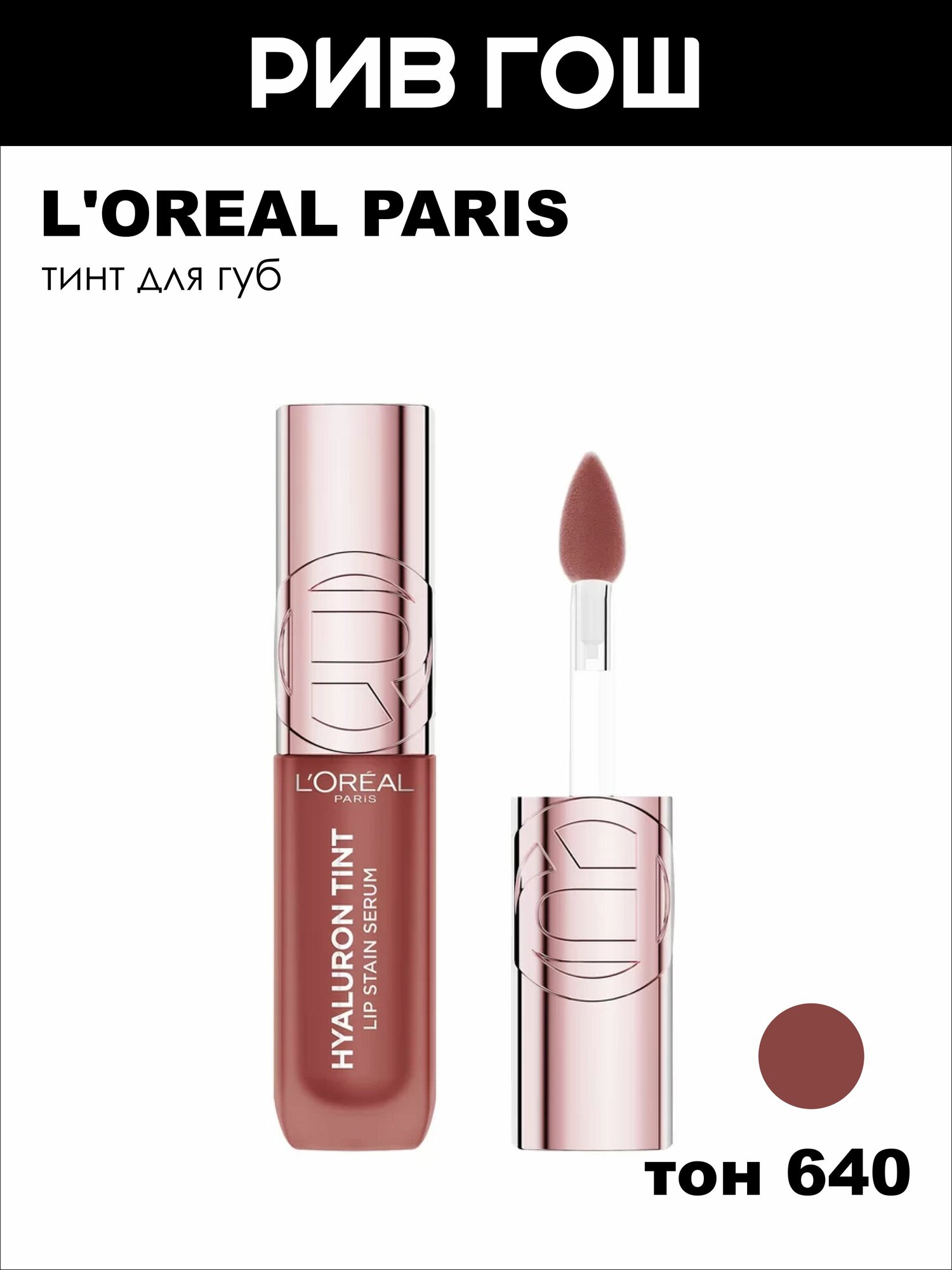 L'OREAL Тинт для губ Hyaluron Tint, 5 мл, 640 Tea Time
