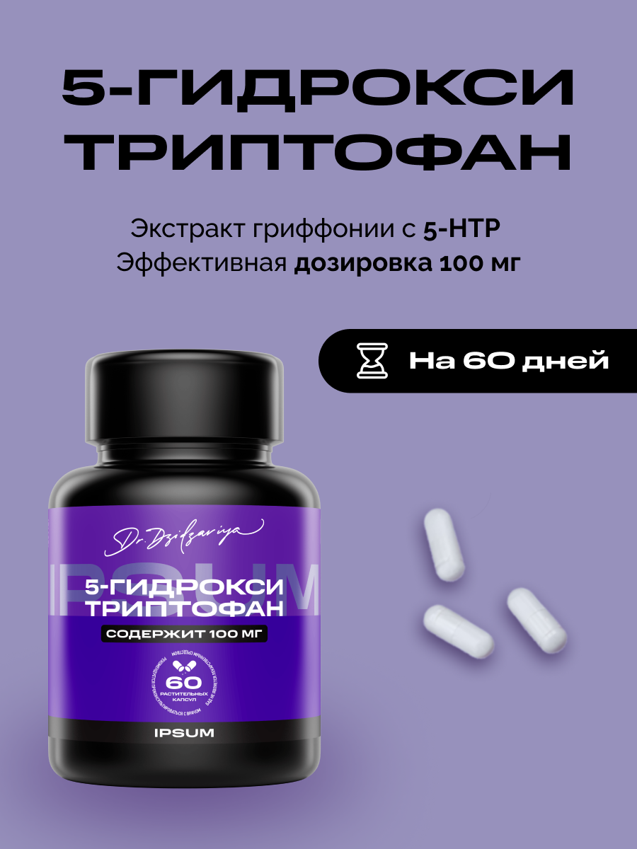 5 HTP 100 мг витамины успокоительные для сна и настроения/IPSUM