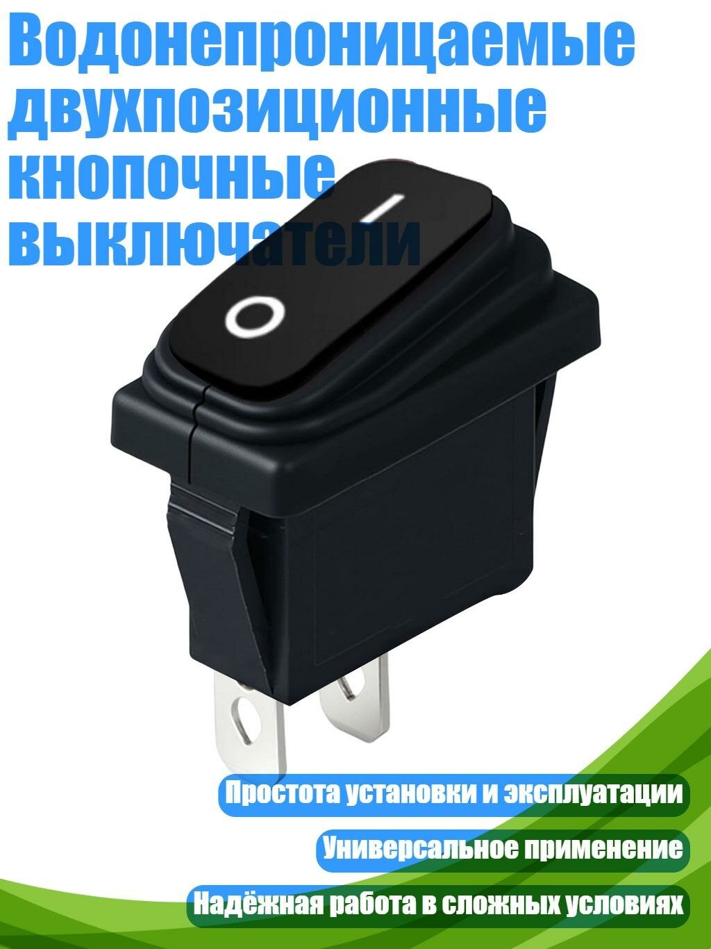 Водонепроницаемые двухпозиционные кнопочные выключатели, Черный