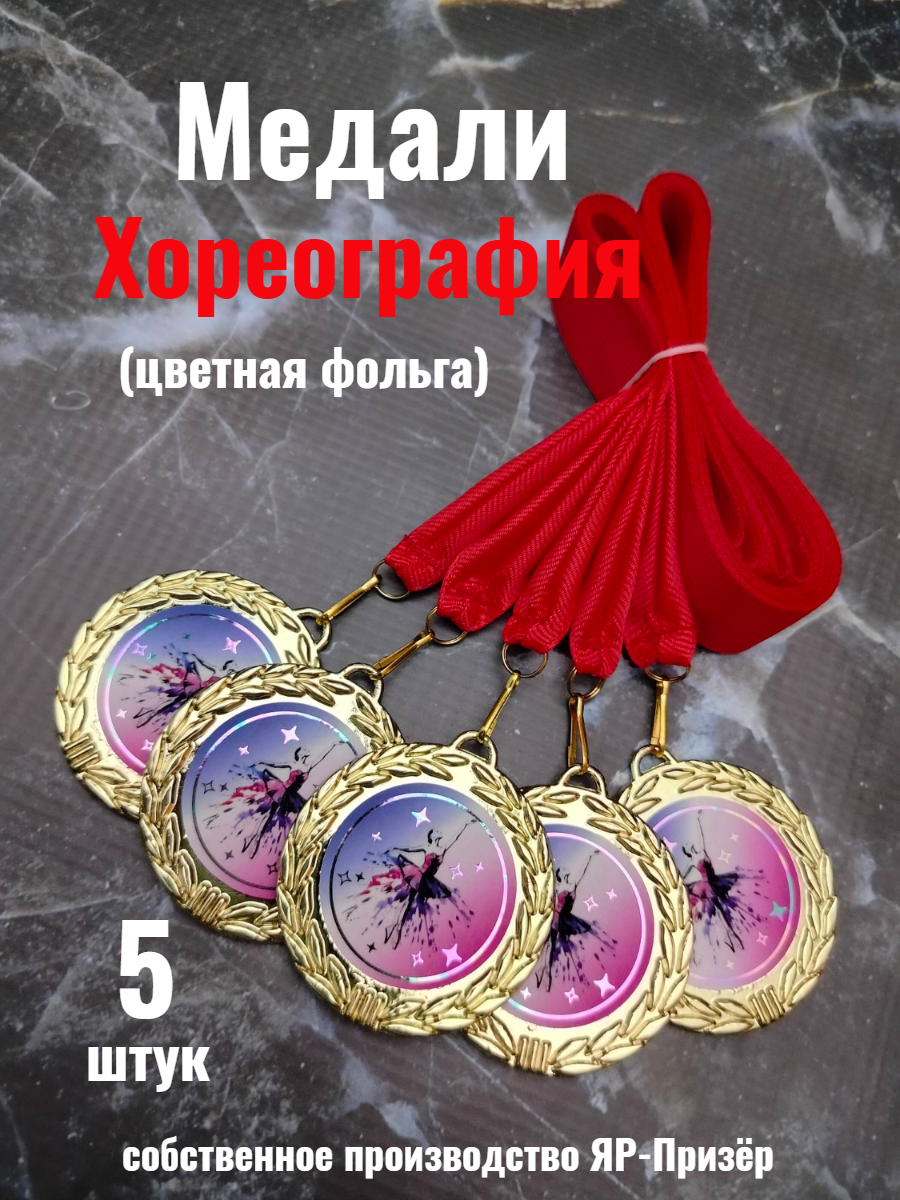 Медали ЯР-Призёр "Хореография" с цветной фольгой 5 шт, репс, металл, цвет лент красный
