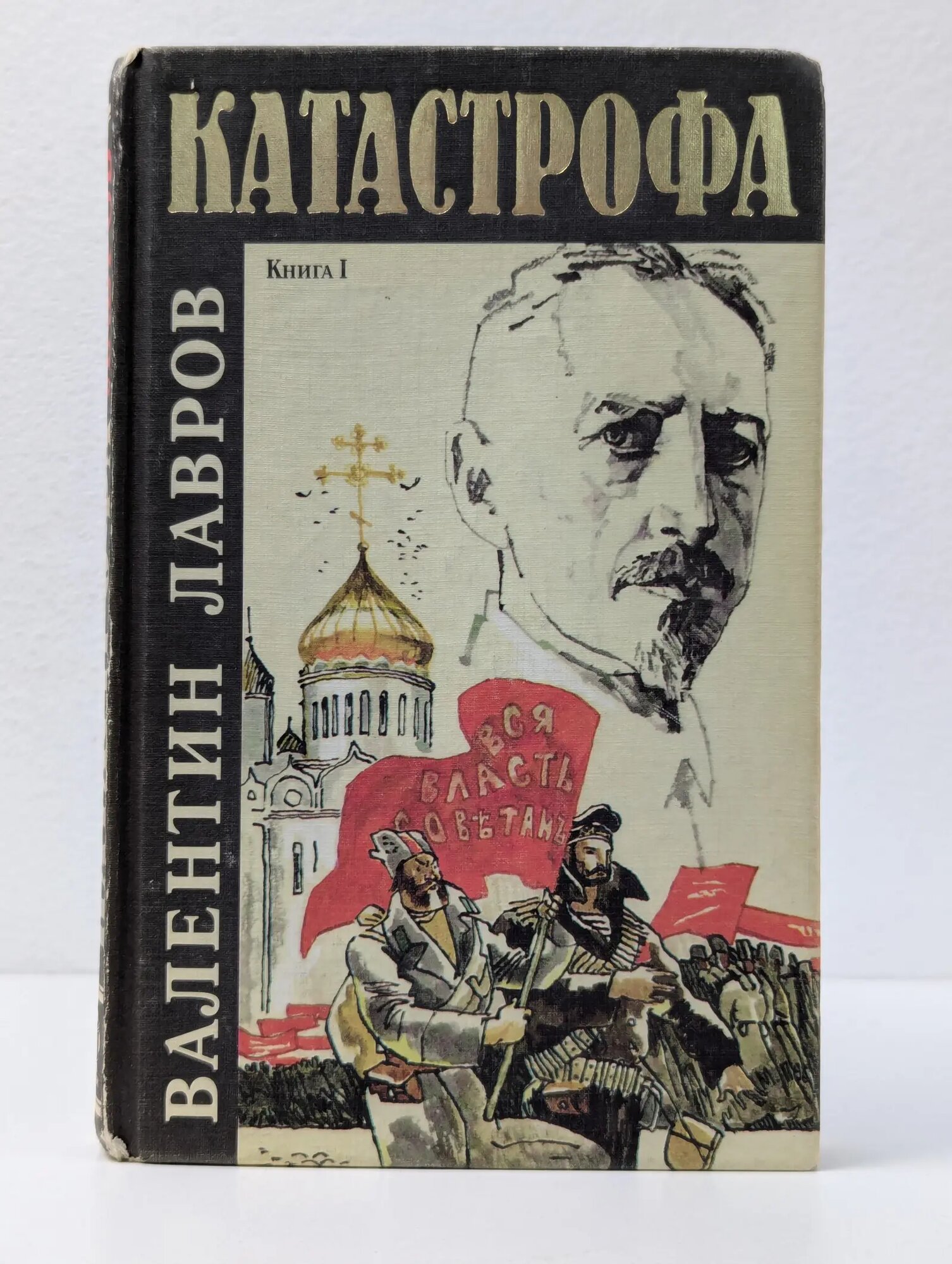 Катастрофа. В 2 книгах. Книга 1 Лавров Валентин Викторович 1997