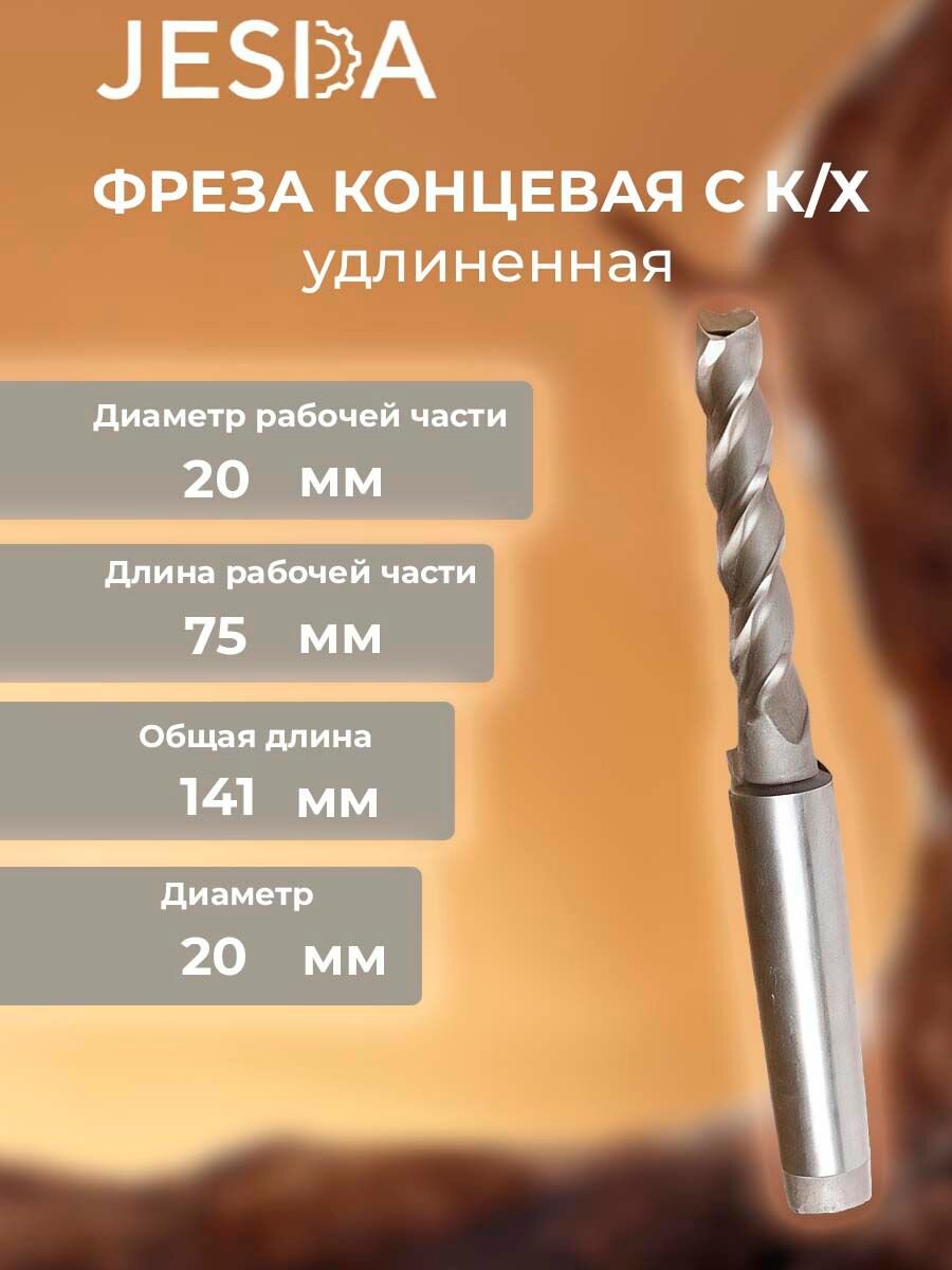 Фреза концевая с к/х ф20,0х75х141 мм z5 Р6М5 удлиненная