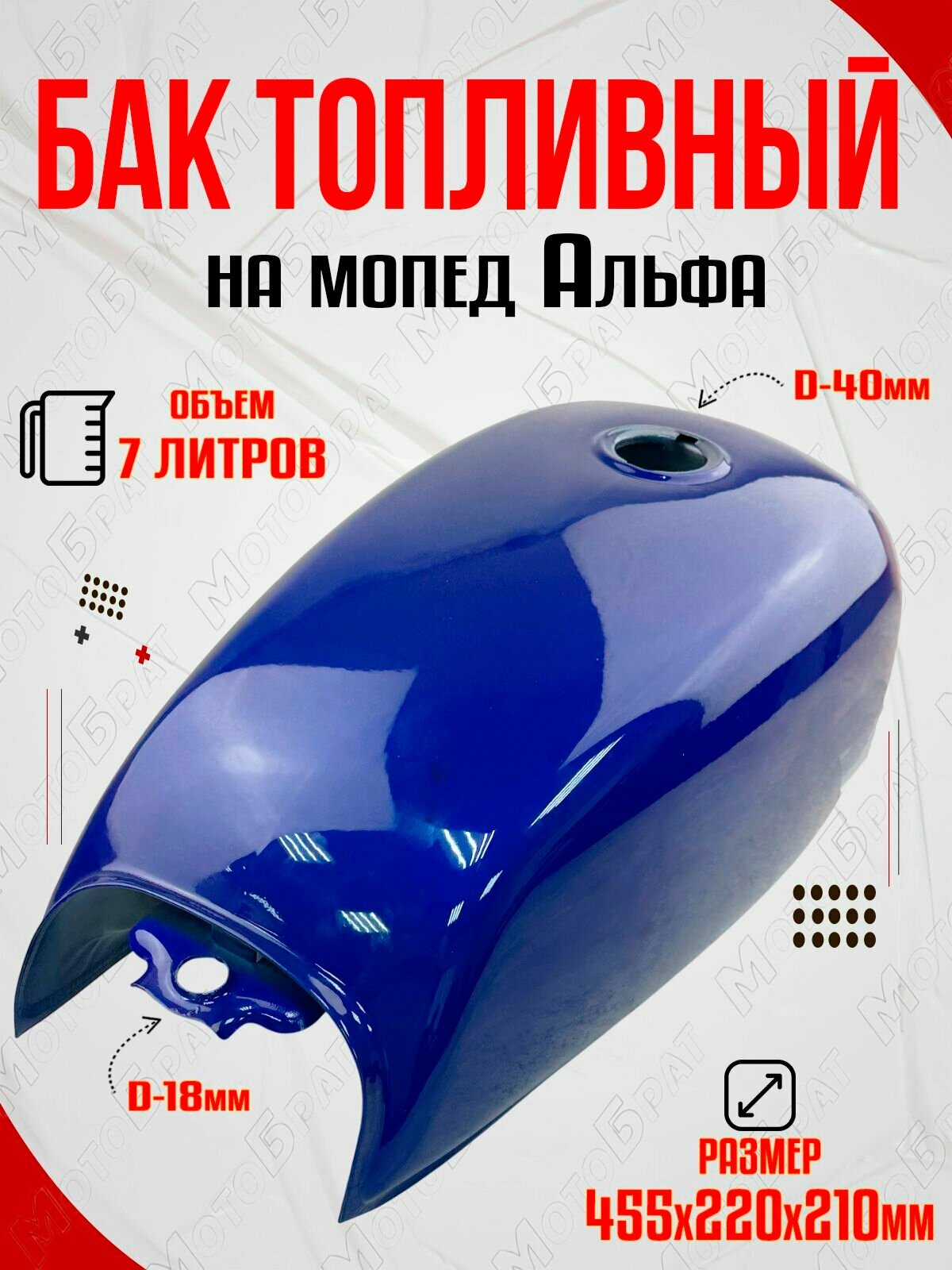 Бак топливный на мопед Альфа (синий с окантовкой)
