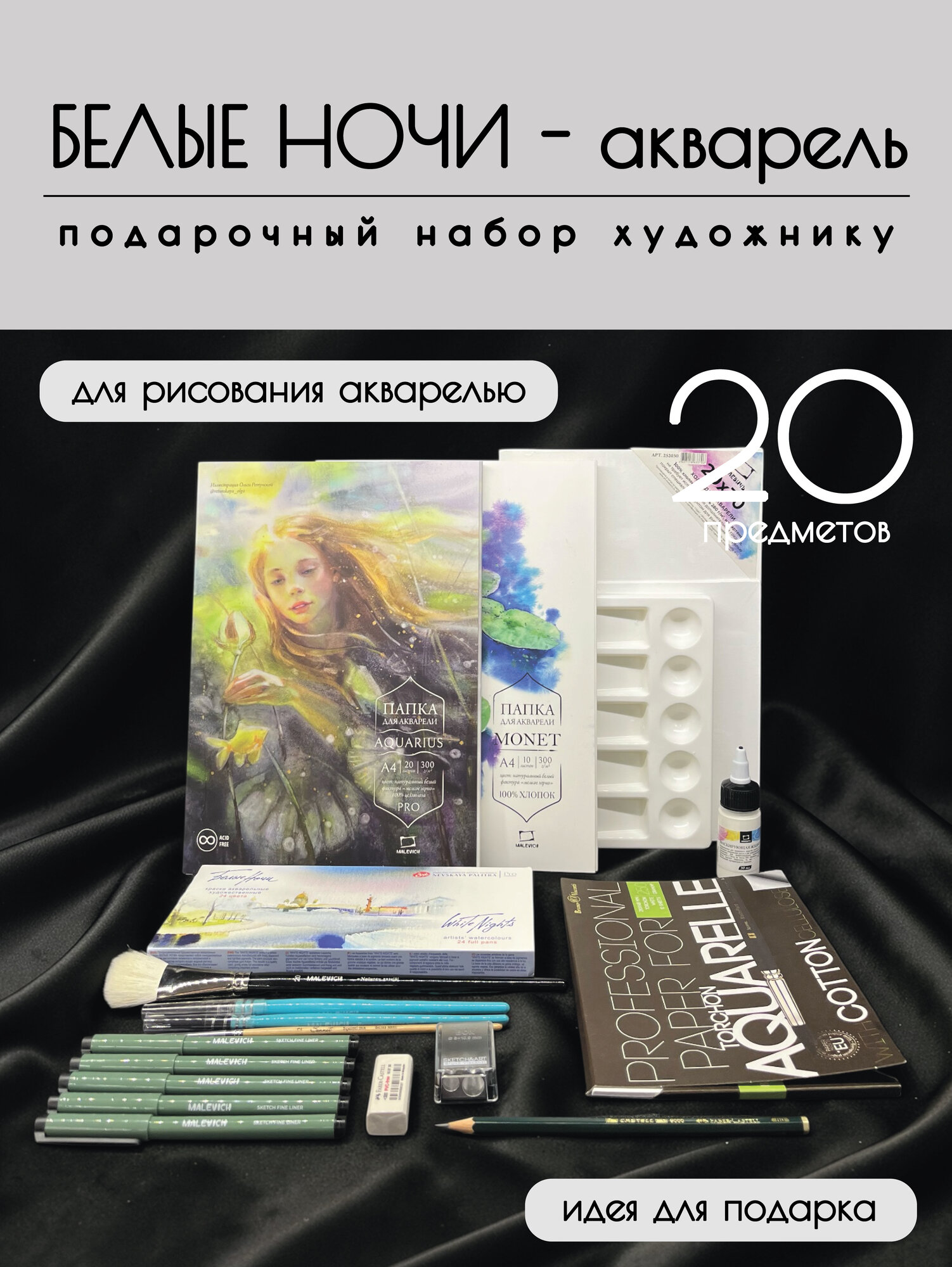 Подарочный набор художнику «белые ночи», рисование акварелью, 20 предметов