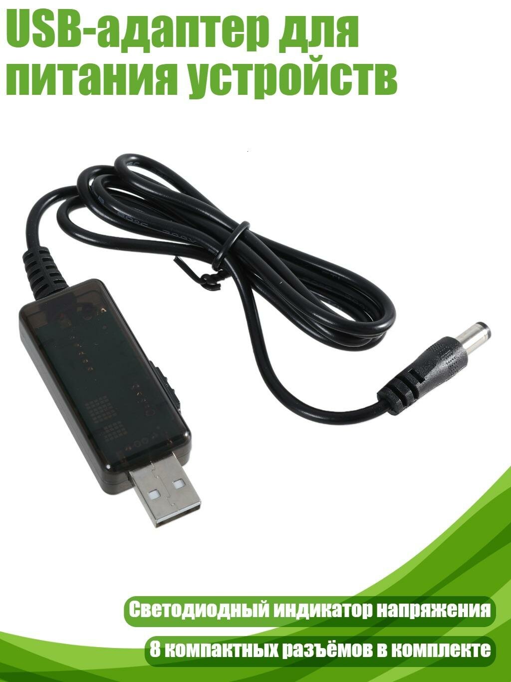 USB-адаптер для питания устройств, Регулируемая линия 9-12 В