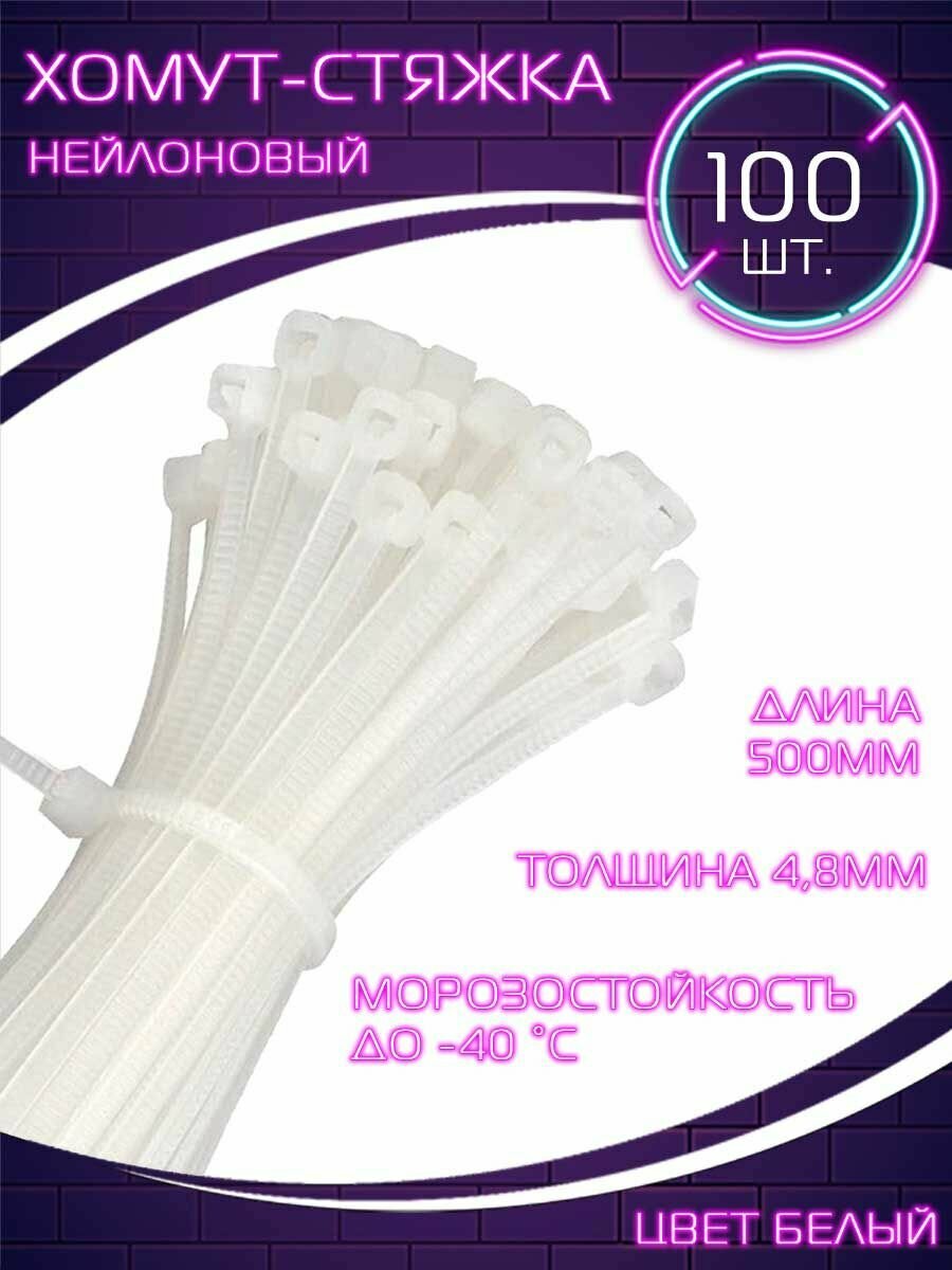 Хомут-стяжка нейлоновый СВК, 4,8х500 белый, упаковка 100 шт