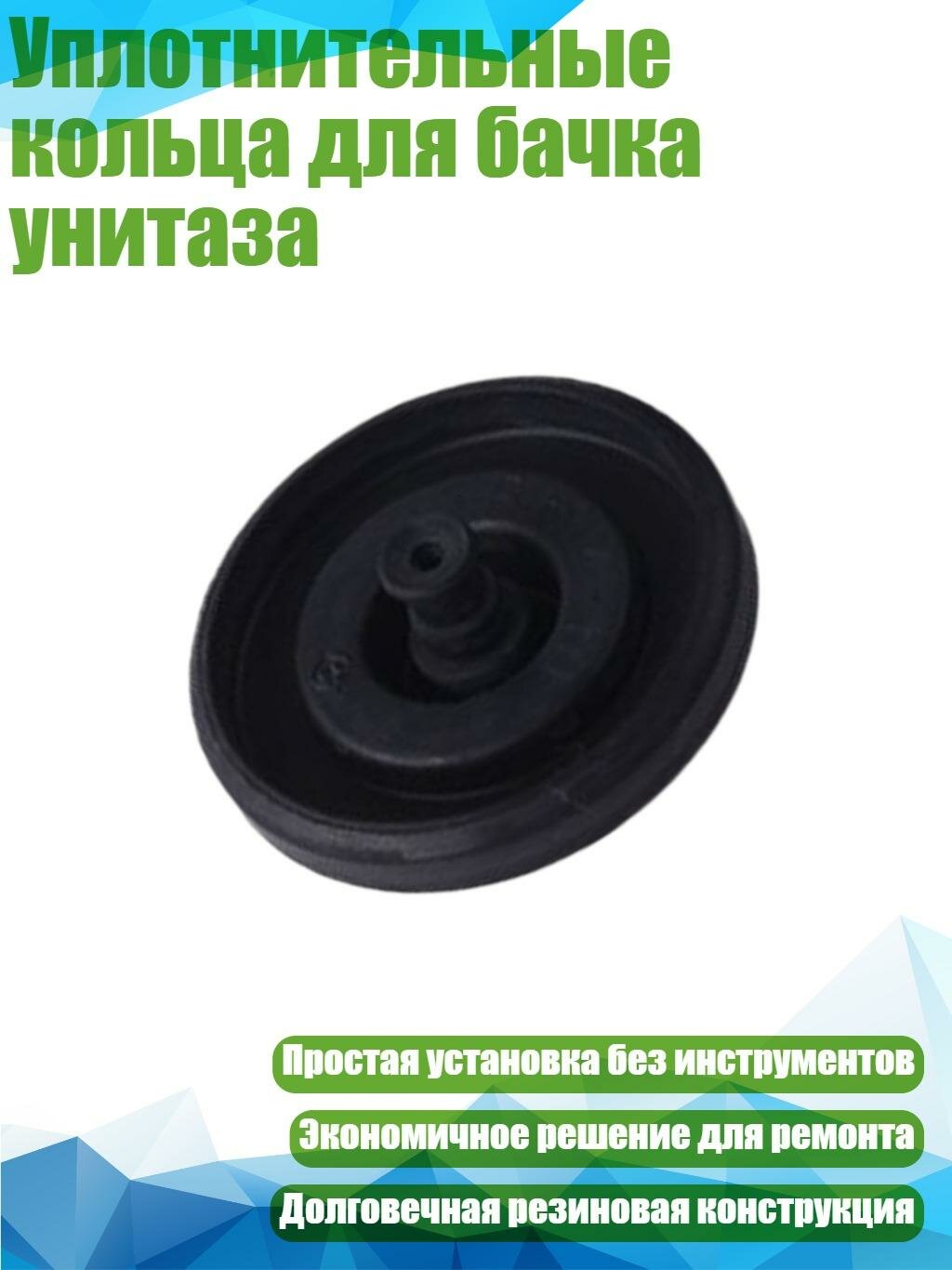 Уплотнительные кольца для бачка унитаза, 1