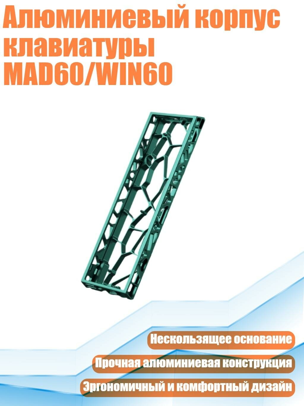 Алюминиевый корпус клавиатуры MAD60/WIN60, Зеленый