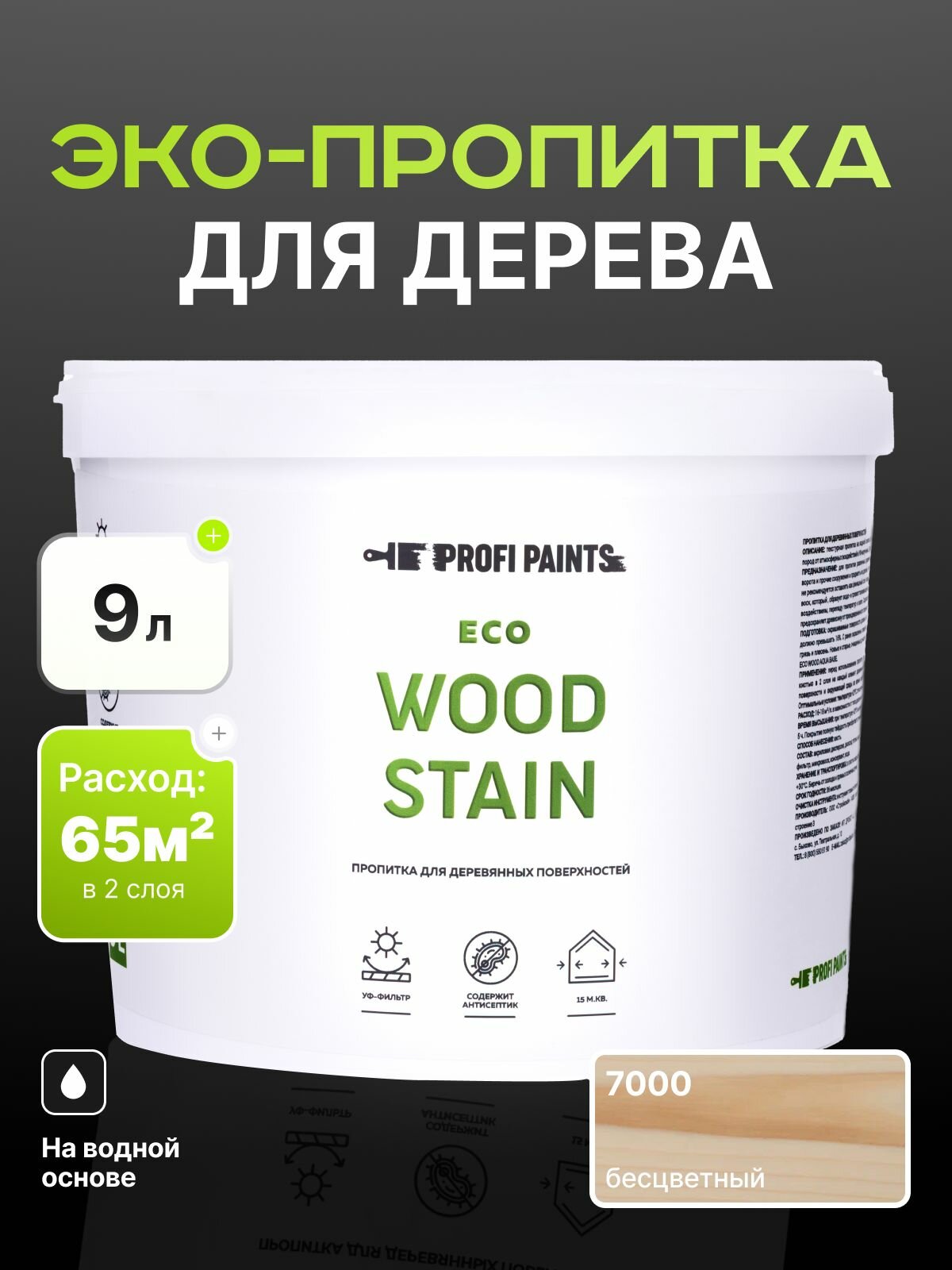 Пропитка для дерева с воском для наружных и внутренних работ ProfiPaints ECO WOOD STAIN 9л, Прозрачный