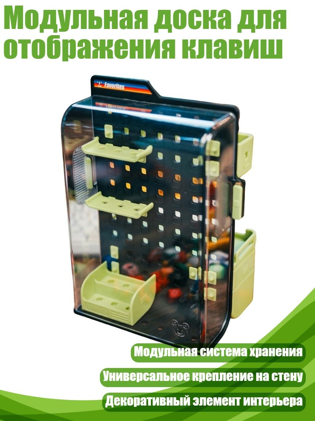 Модульная доска для отображения клавиш, черный зеленый