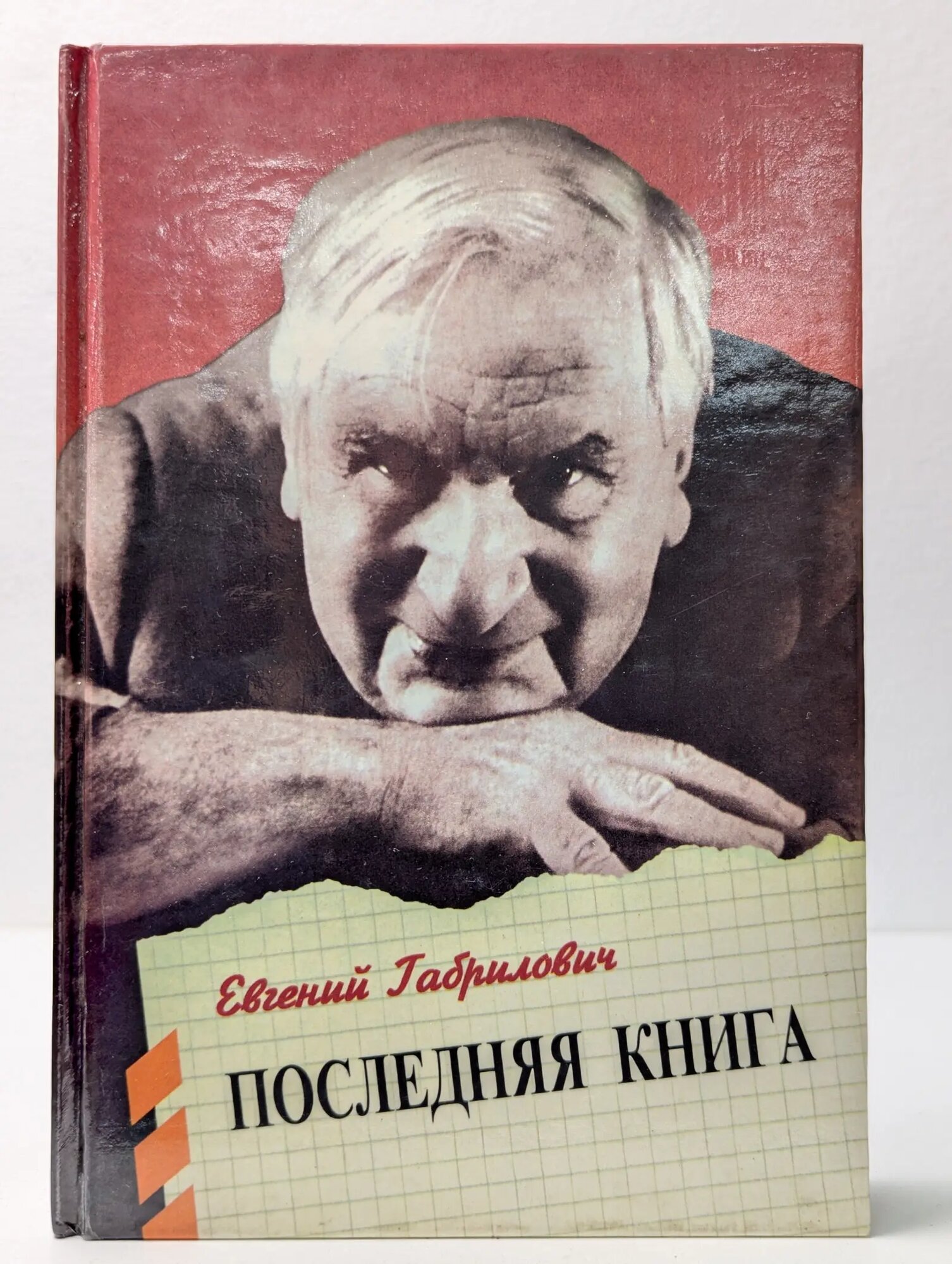 Последняя книга Габрилович Евгений Иосифович 1995