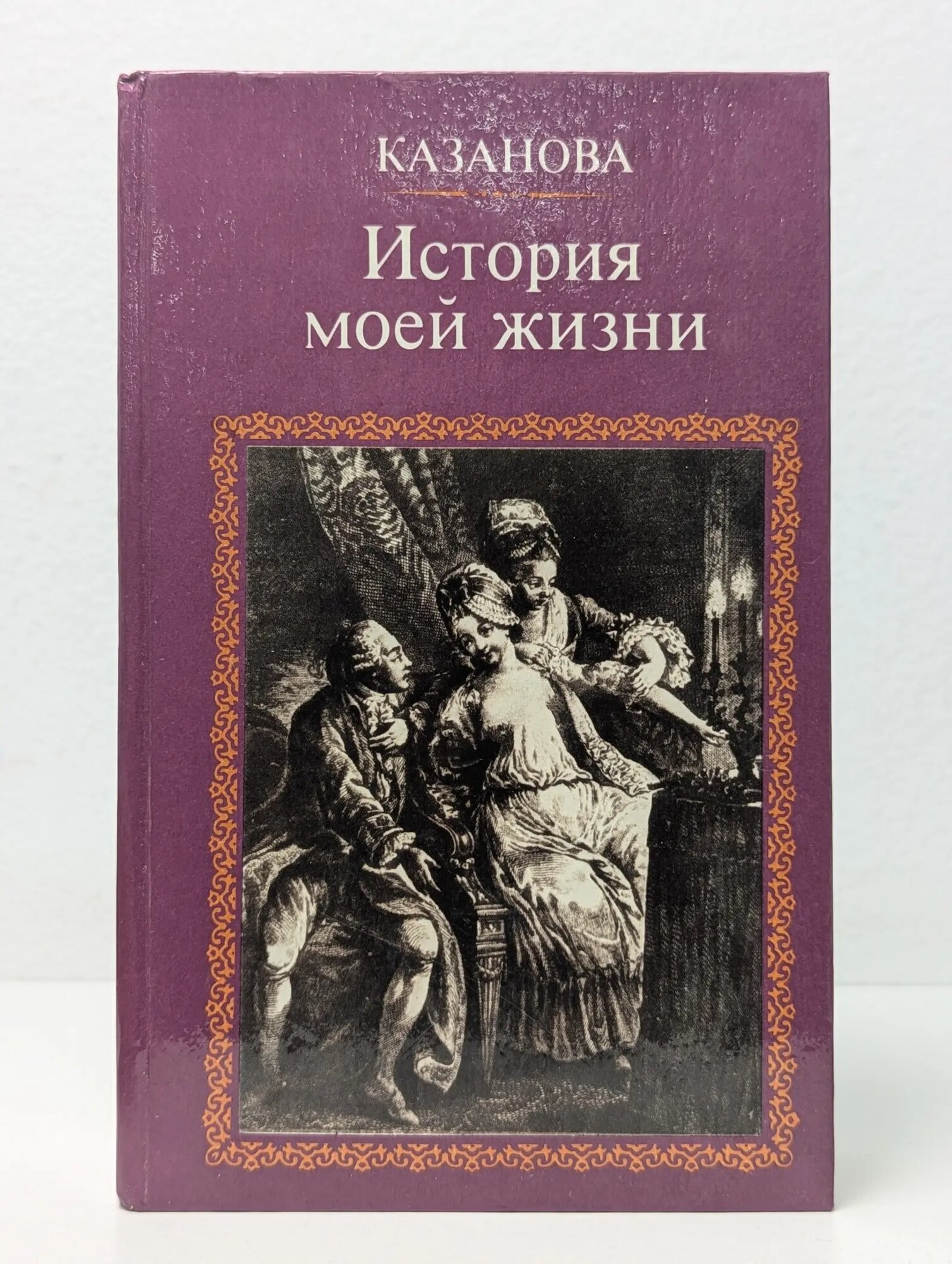 История моей жизни Казанова Джованни Джакомо 1990