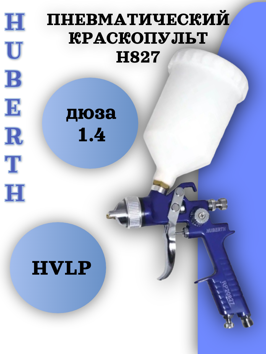 Пневматический краскопульт HUBERTH H827 RP20827-14 для нанесения финишной окраски