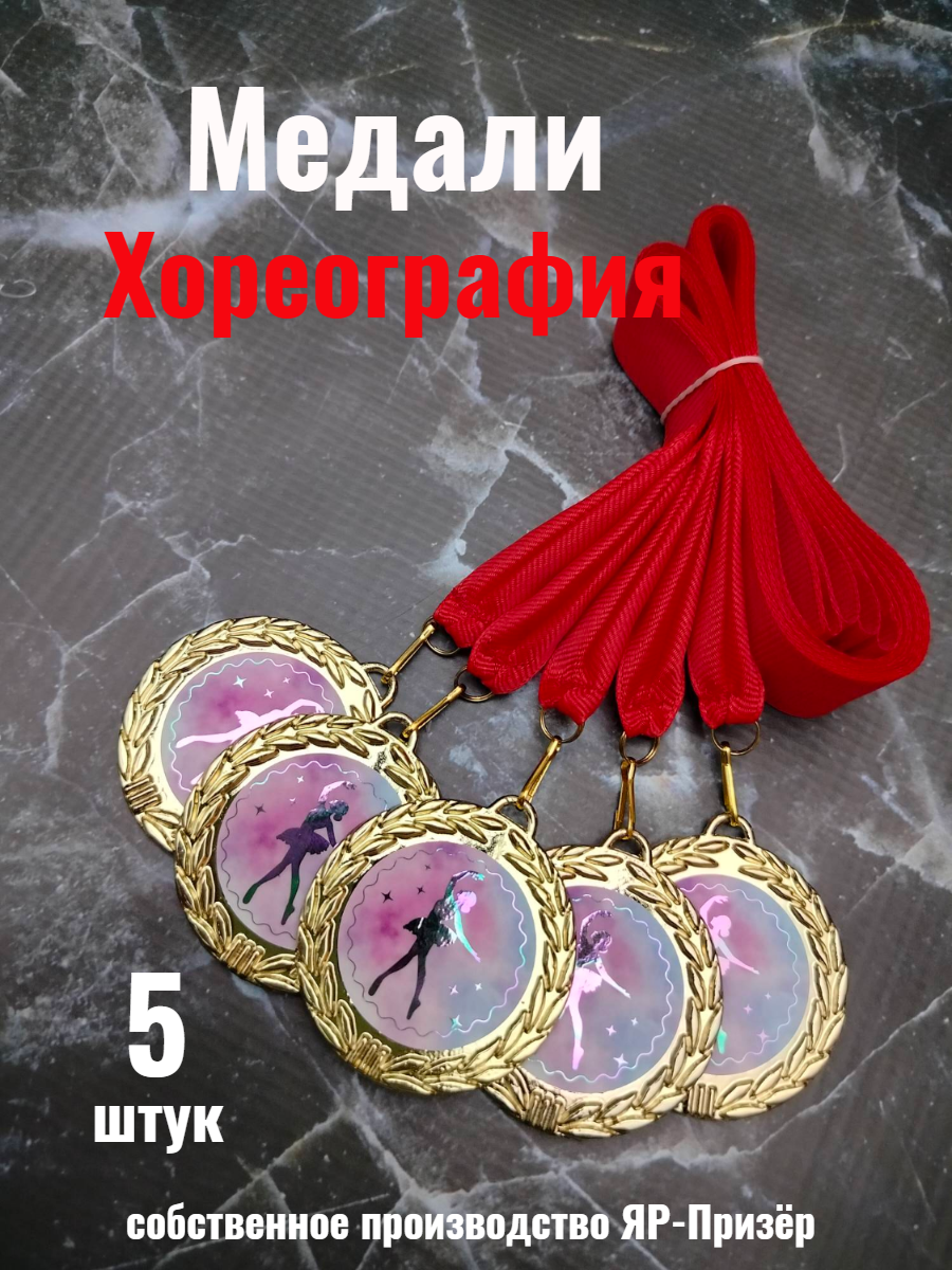 Медали ЯР-Призёр "Хореография" 5 шт, репс, металл, цвет лент красный