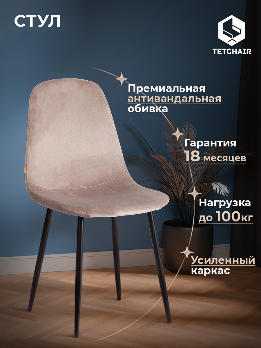 Стул для кухни TetChair, 1 шт, обивка велюр, цвет кофейный, ножки чёрные
