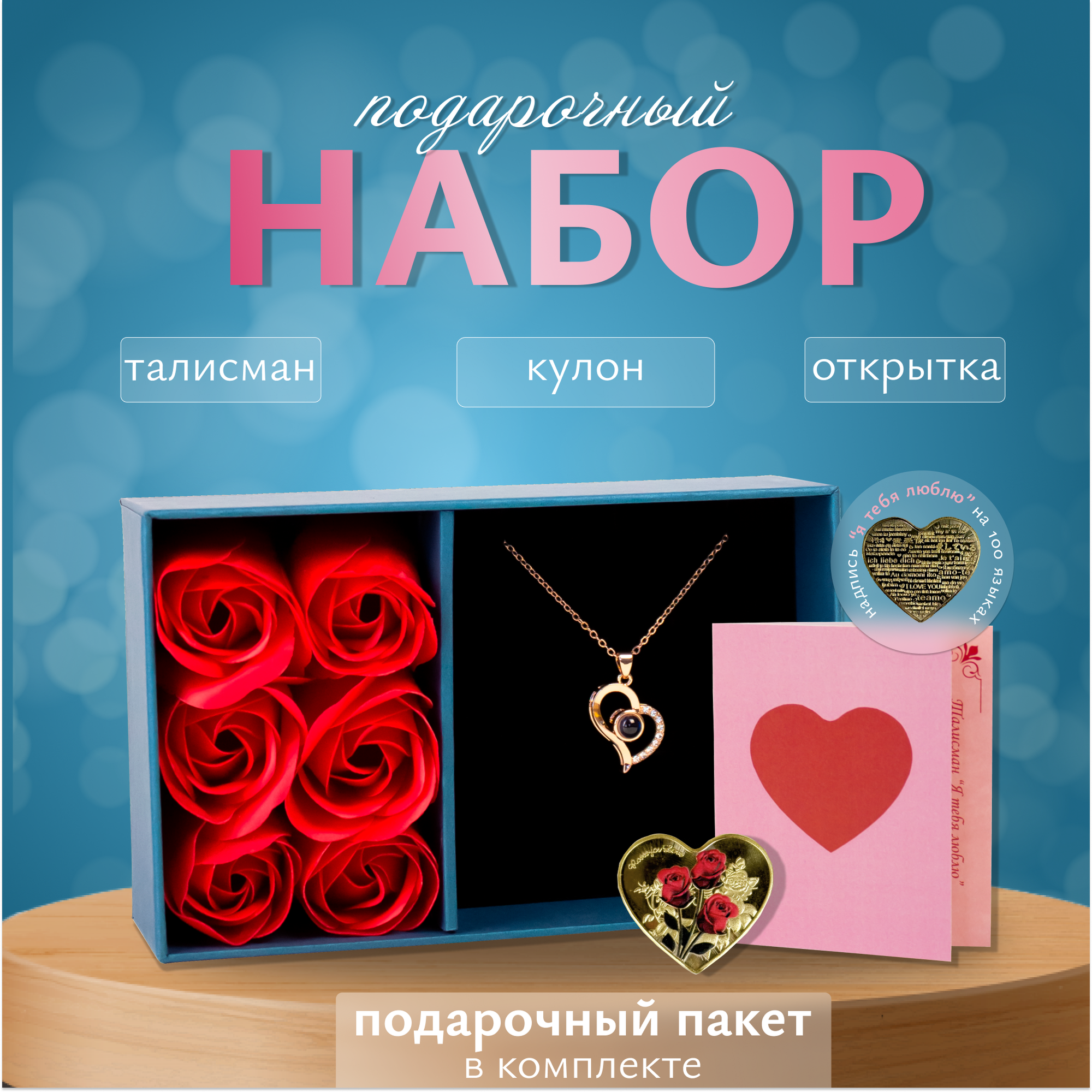 Подарок для жены, девушки, подруги на 8 марта. Подарочный набор. Кулон с проекцией "Я тебя люблю"