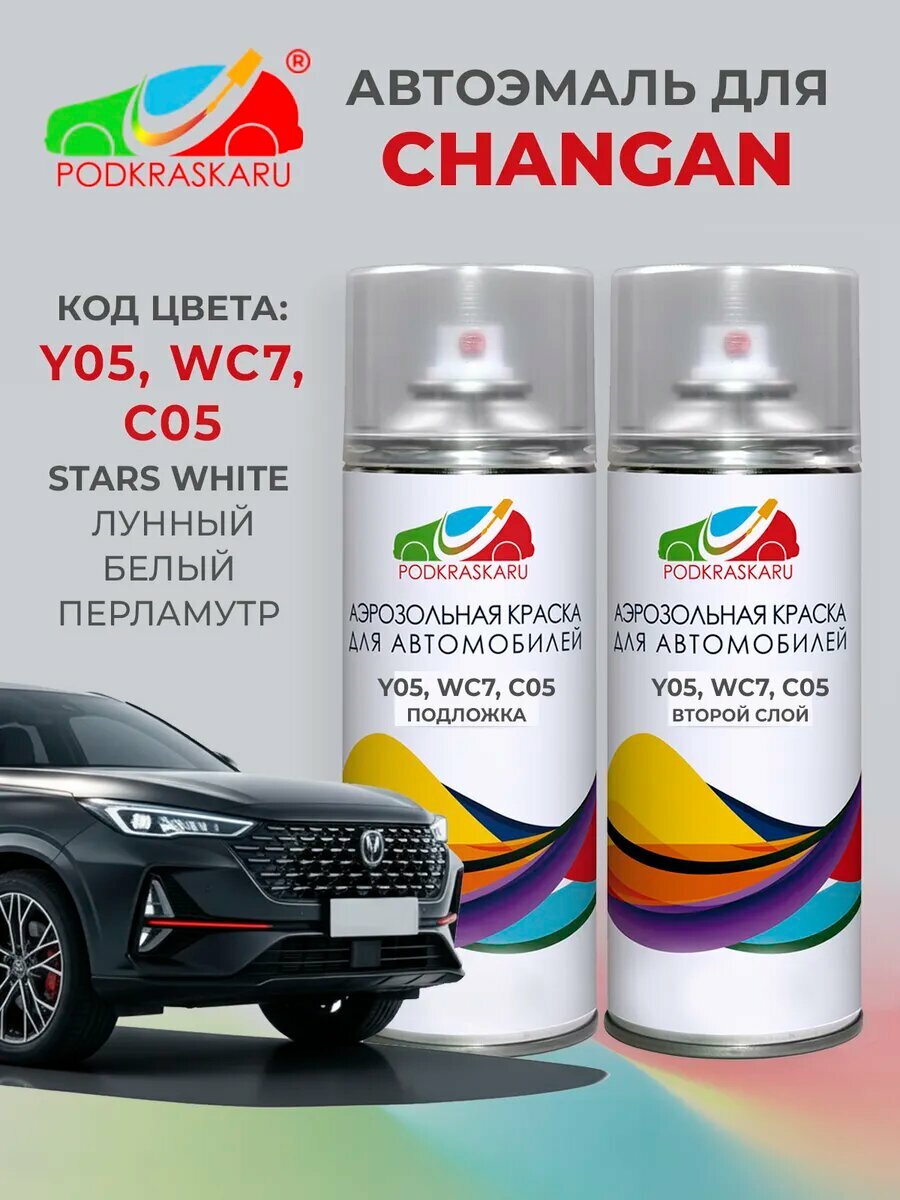 Автоэмаль 2К в баллоне Y05, WC7, C05 CHANGAN Stars White, Лунный белый, перламутровый, 2*400 мл
