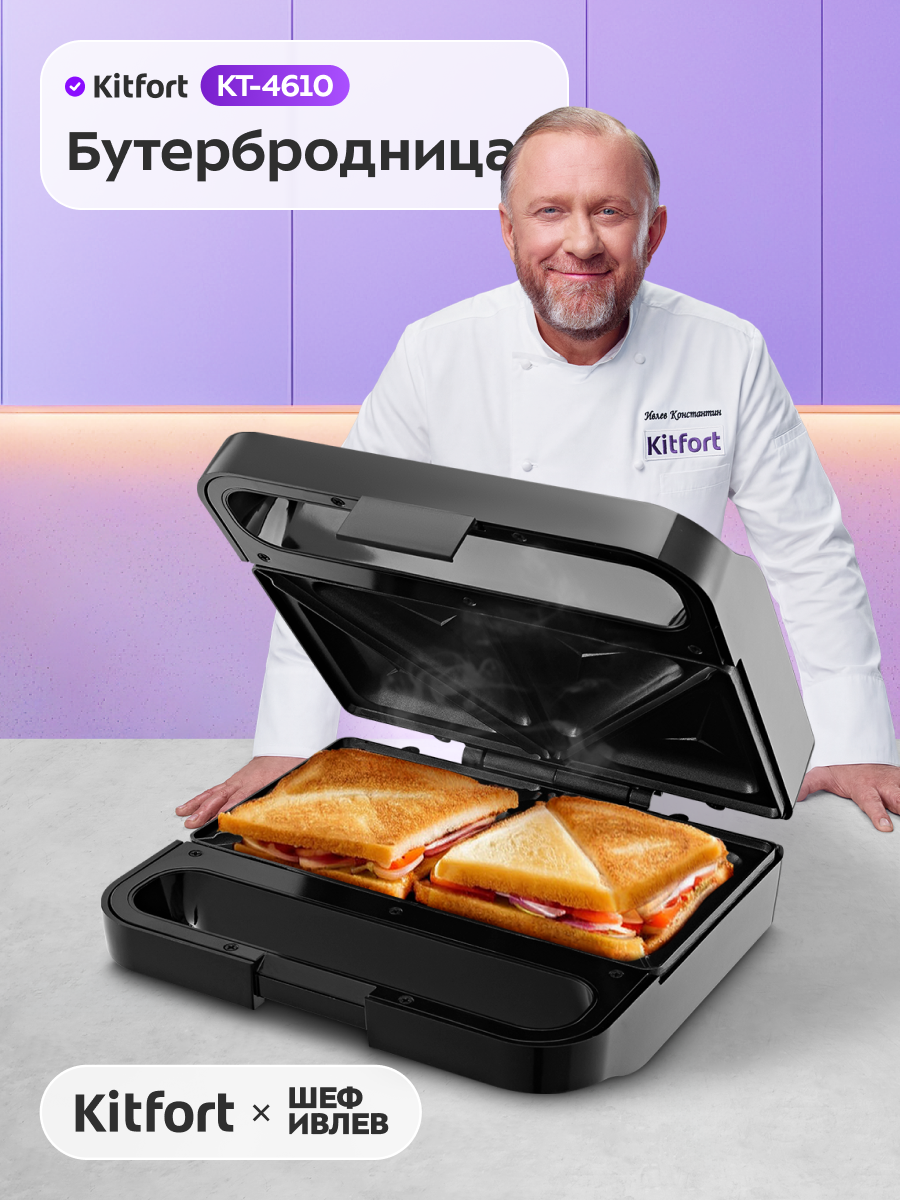 Бутербродница Kitfort КТ-4610