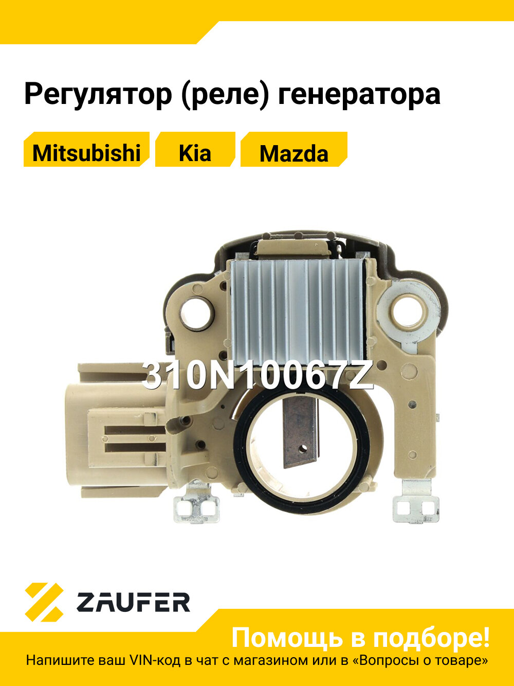 Регулятор генератора Mitsubishi Space Runner, Space Wagon / Kia Sephia, Shuma / Mazda MX-6, MX-3