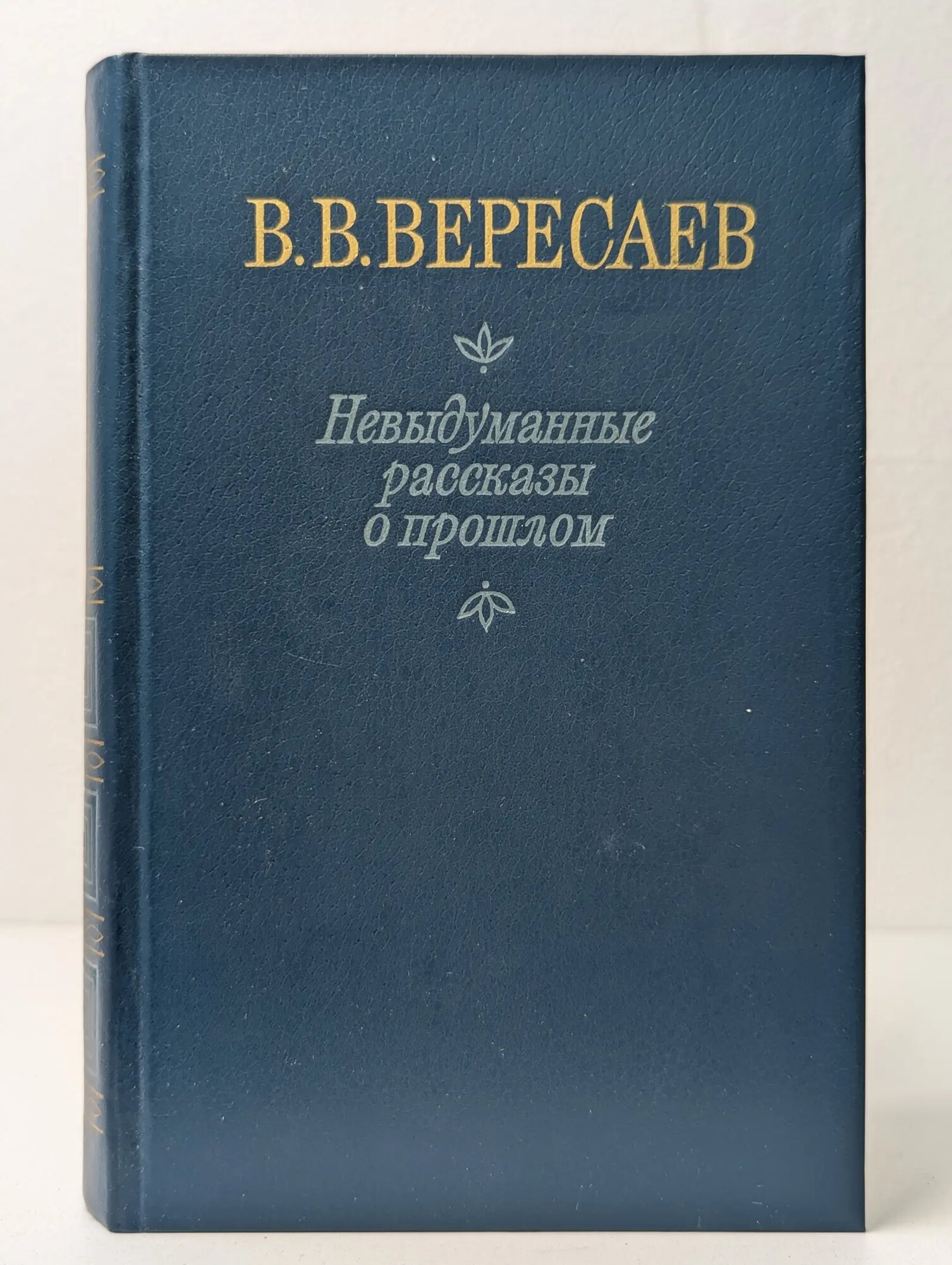 Невыдуманные рассказы о прошлом Вересаев Викентий Викентьевич 1984