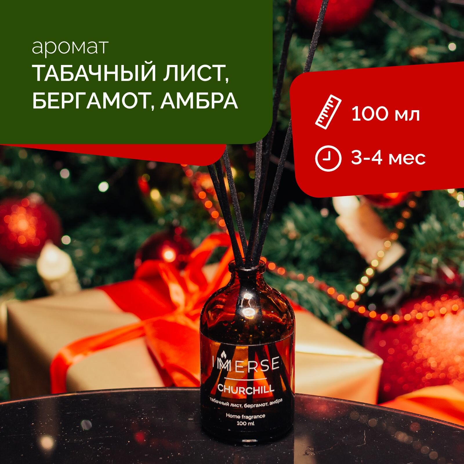 Ароматический диффузор для дома и офиса с фибровыми палочками (6 шт.) IMMERSE 100мл, аромат CHURCHILL (табачный лист, бергамот, амбра)