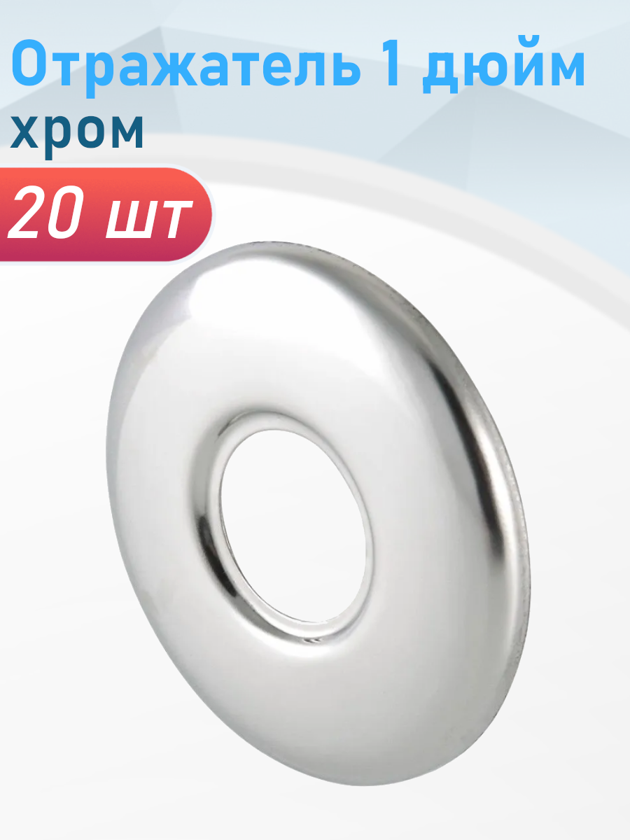 Отражатель 1 дюйм хром комплект 2шт, 10 комплектов