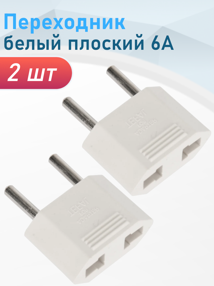 Переходник евро белый плоский 6А 11-1041, 2шт