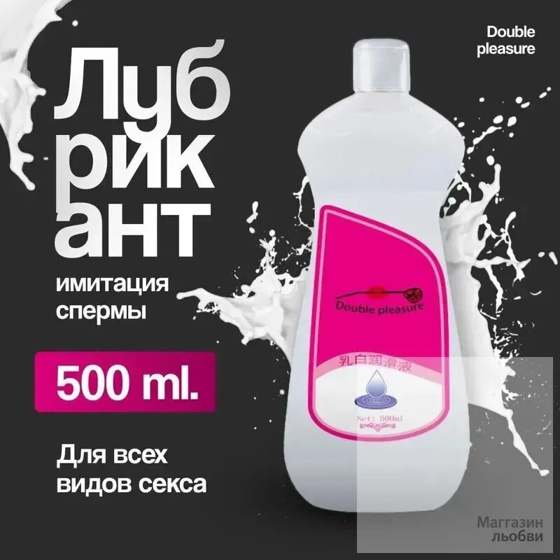 Интимная смазка на водной основе 500 мл, имитация спермы для анального и вагинального секса
