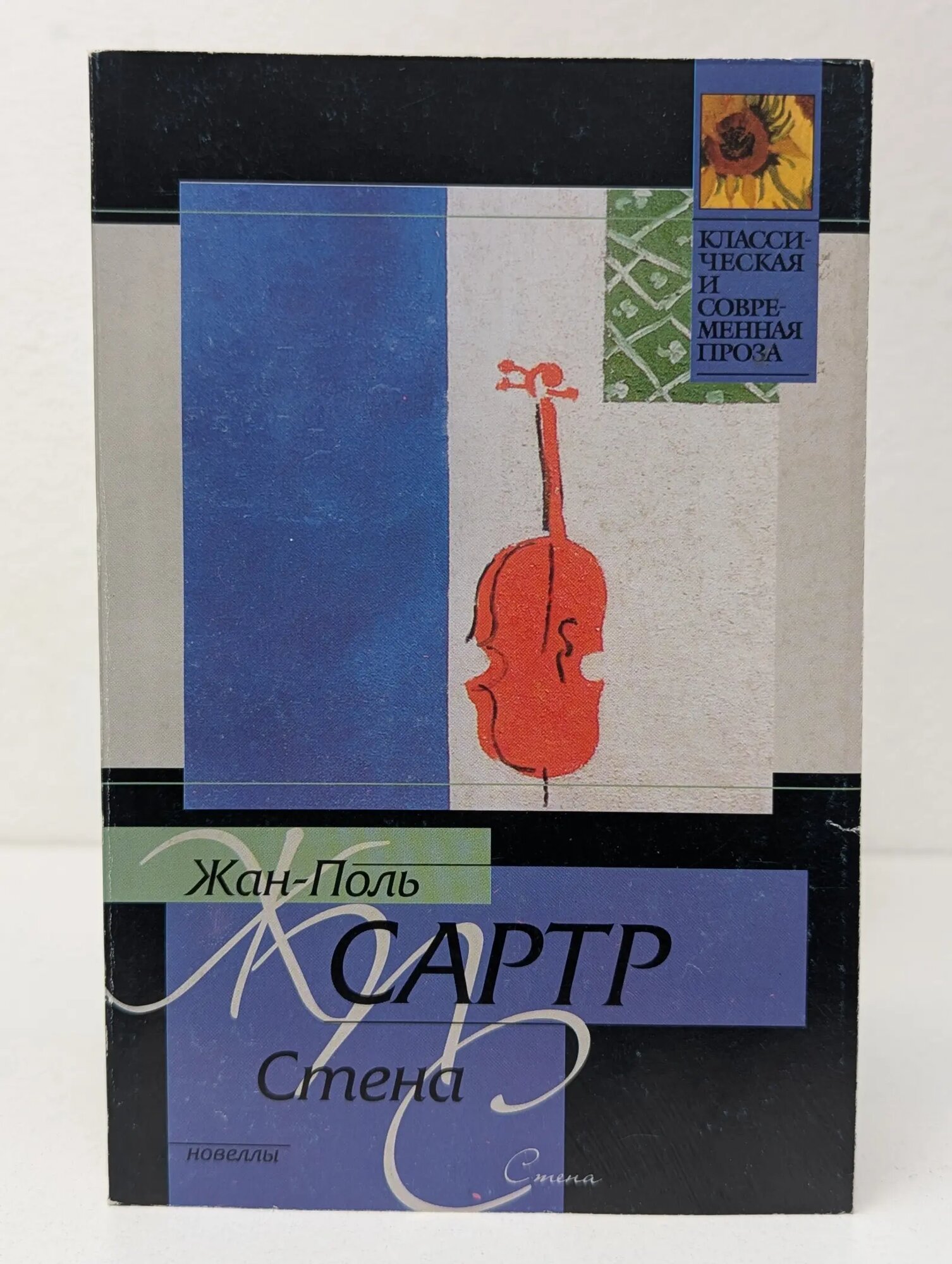 Классическая и современная проза. Стена. Детство хозяина Сартр Жан-Поль 2004